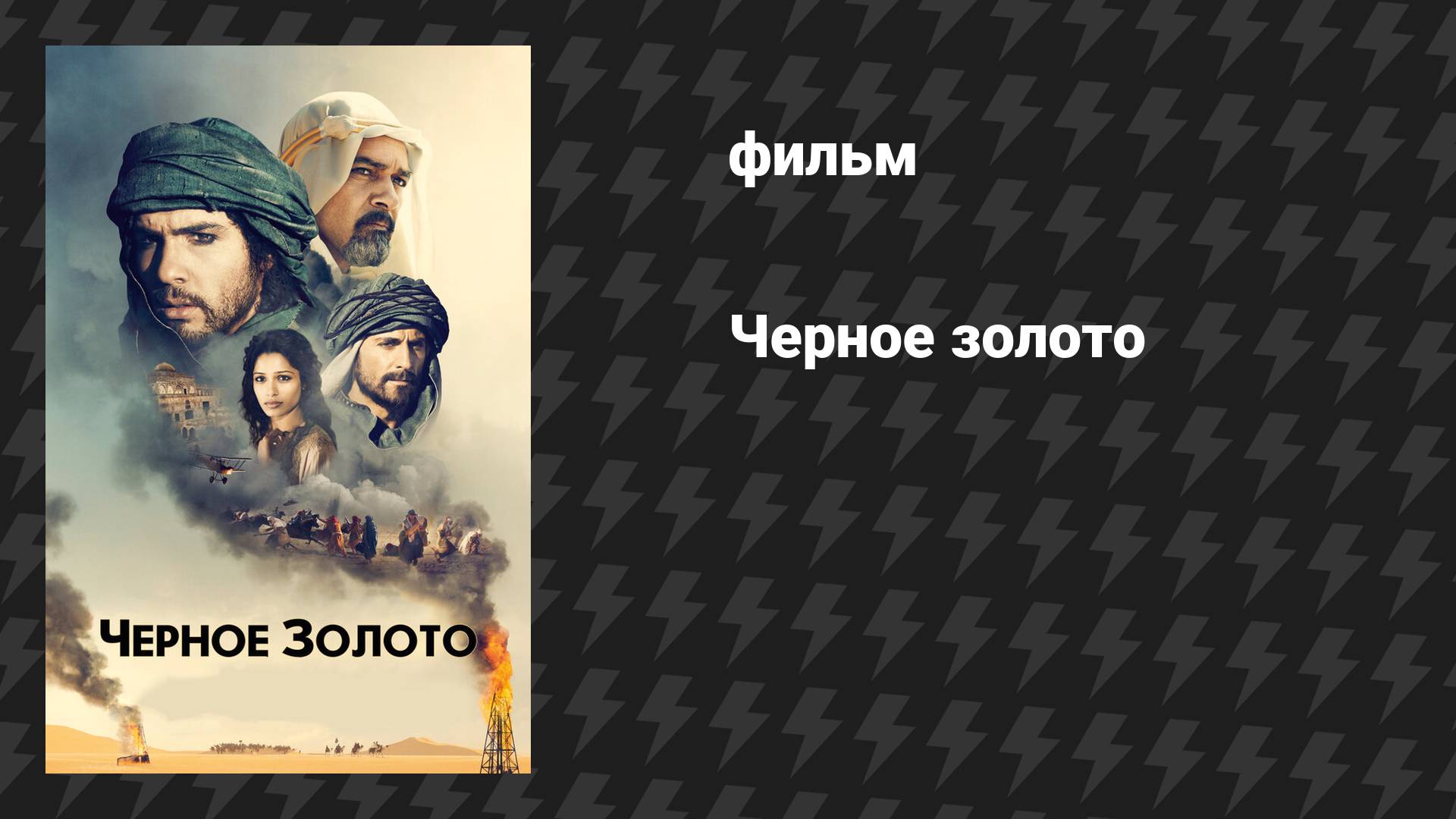 Чёрное золото (фильм, 2011)