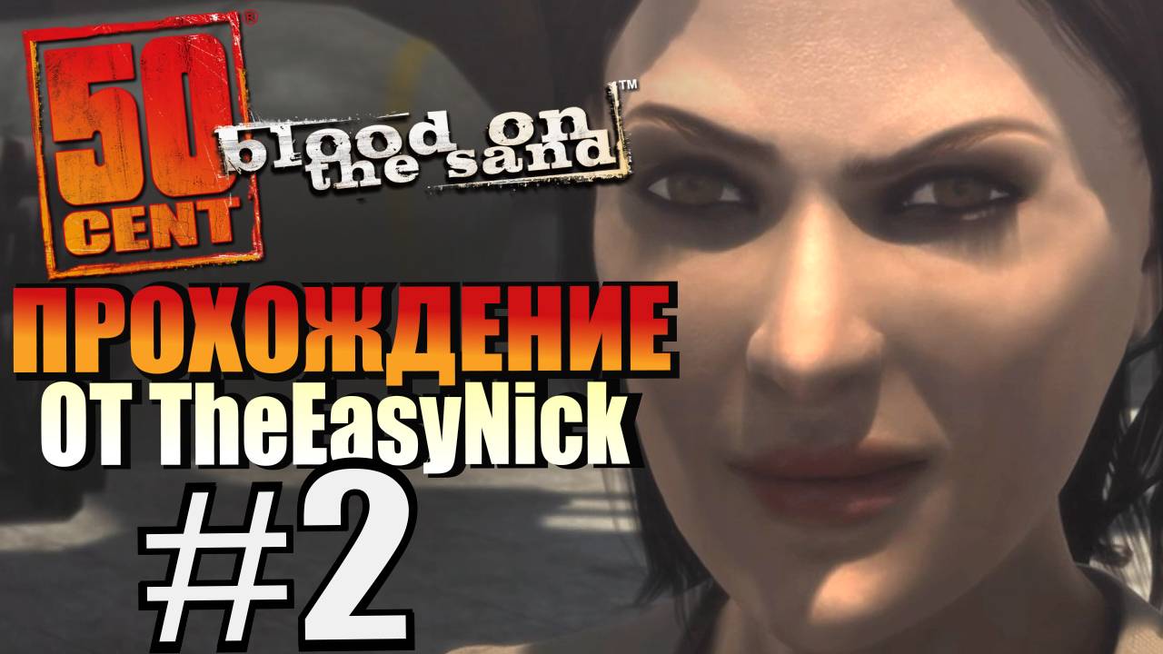 50 Cent: Blood On The Sand. Прохождение. #2. Бойня в торговом центре.