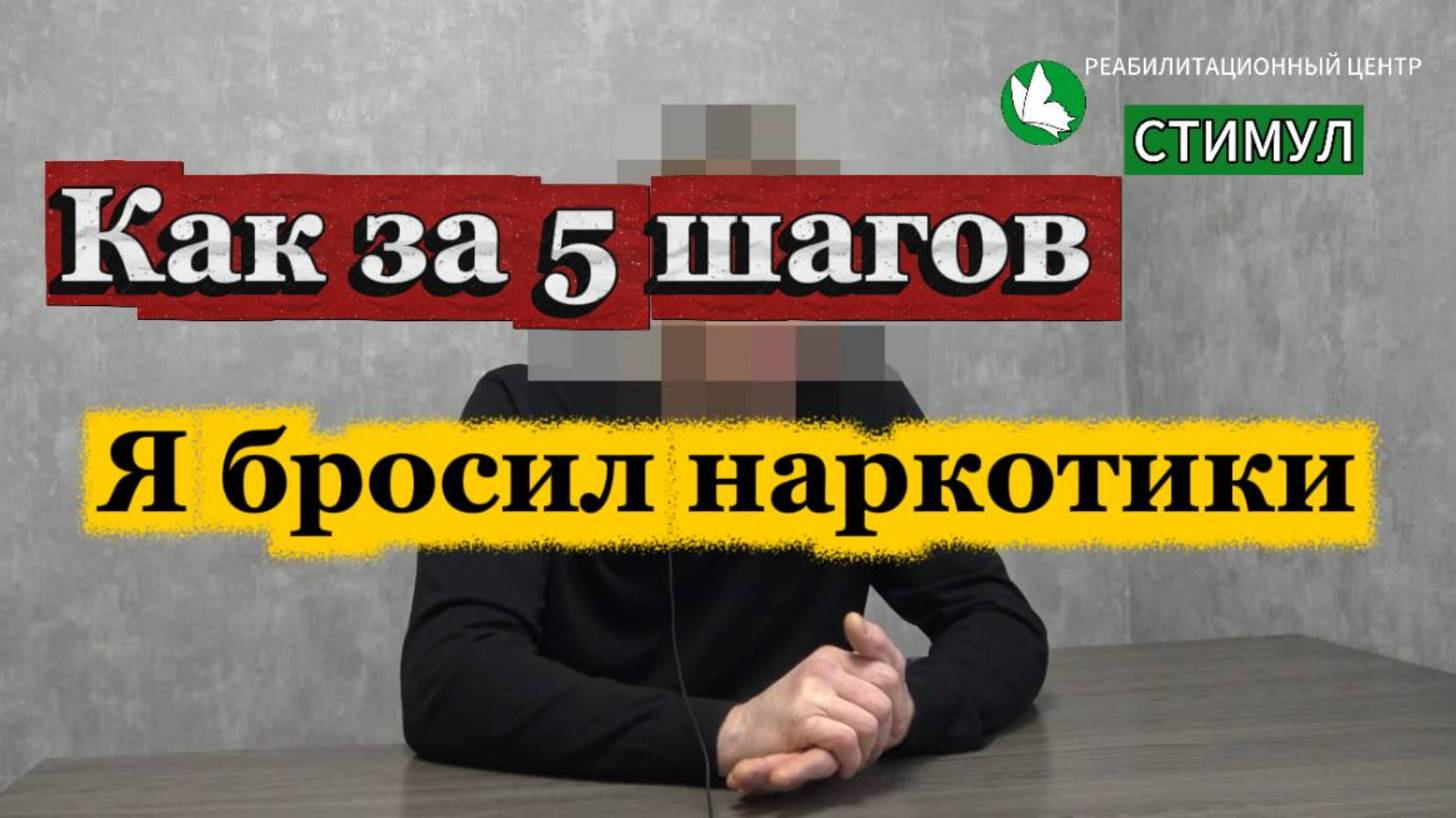 Как я бросил употреблять наркотики | Интервью с наркозависимым | Лечение наркозависимости