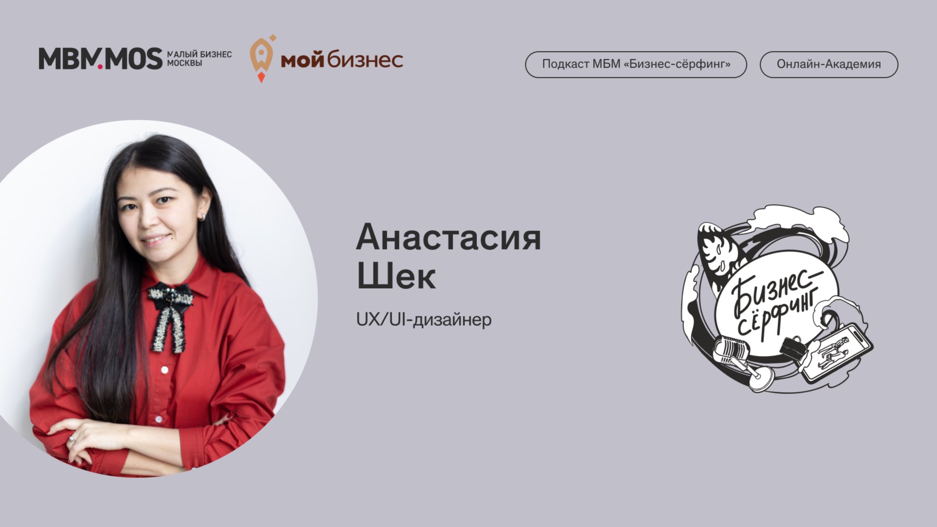 UX/UI-дизайн | Анастасия Шек в сезоне «Бизнес по-нашему»