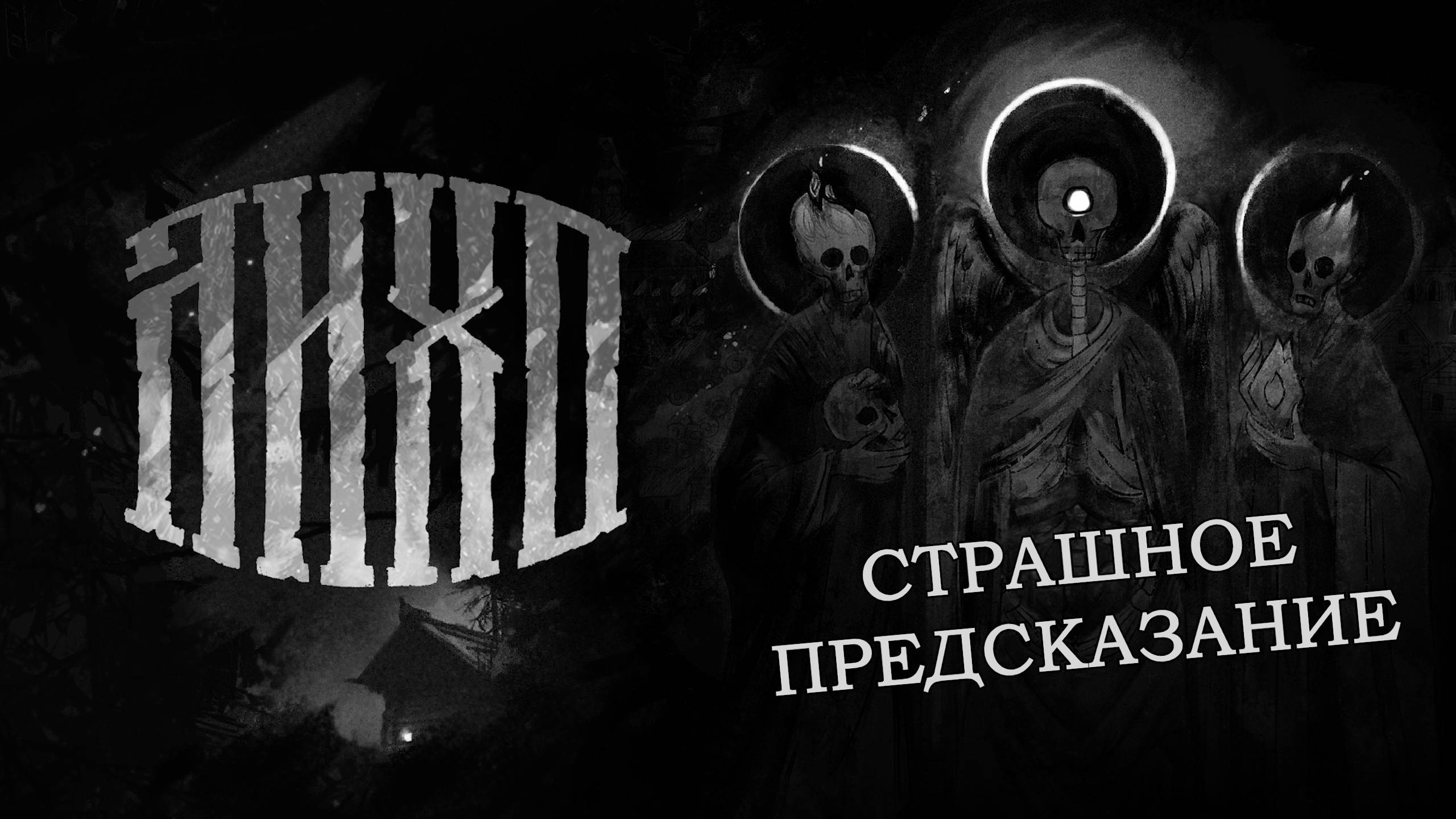 Страшное предсказание | Лихо Одноглазое #OneEyedLikho #ЛихоОдноглазое #horror #хоррор