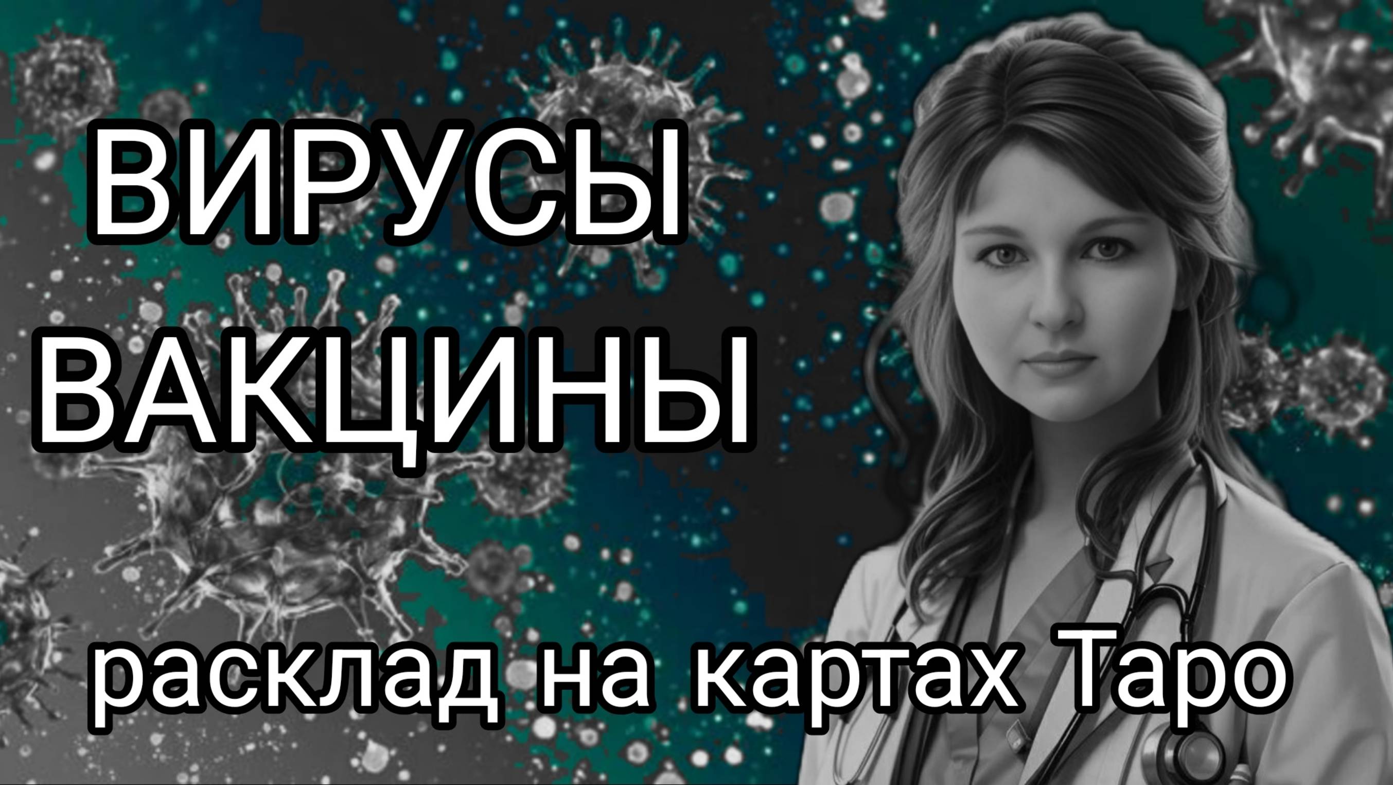 Вирусы. Появление Ковида. Вакцины от Ковида и их опасность.