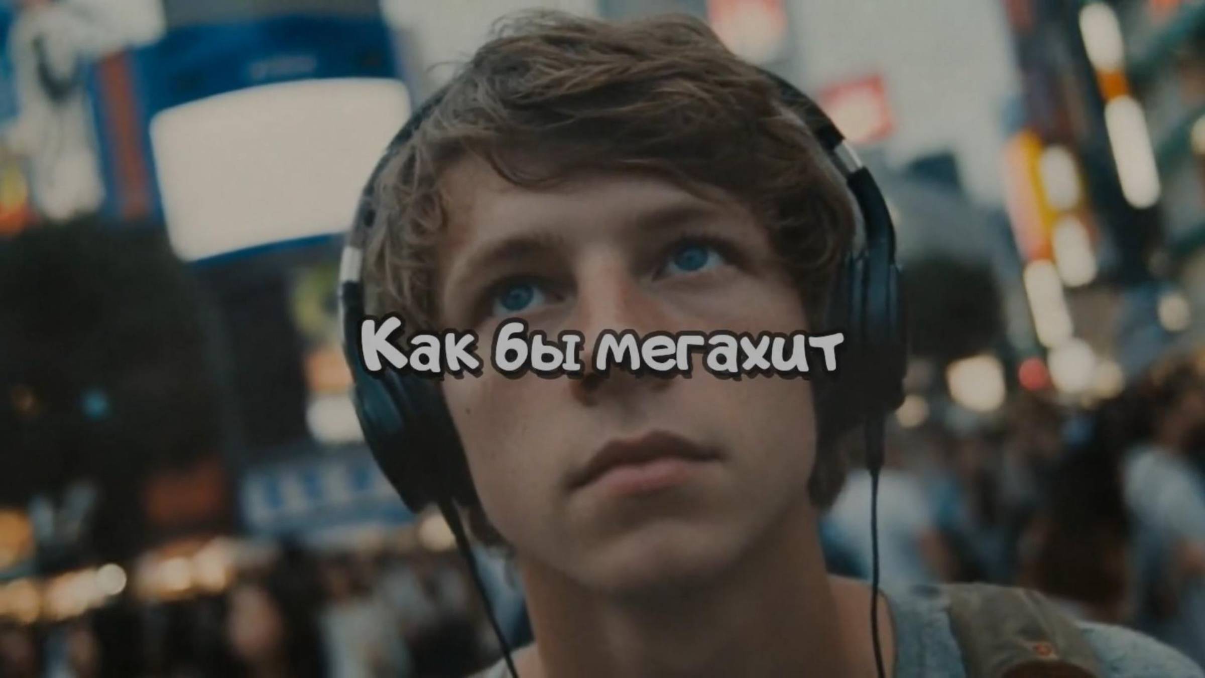 Как бы мегахит. Новая песня новый клип от Шкатулка Музыканта Автор Ш. А #музыка #шкатулкамузыканта