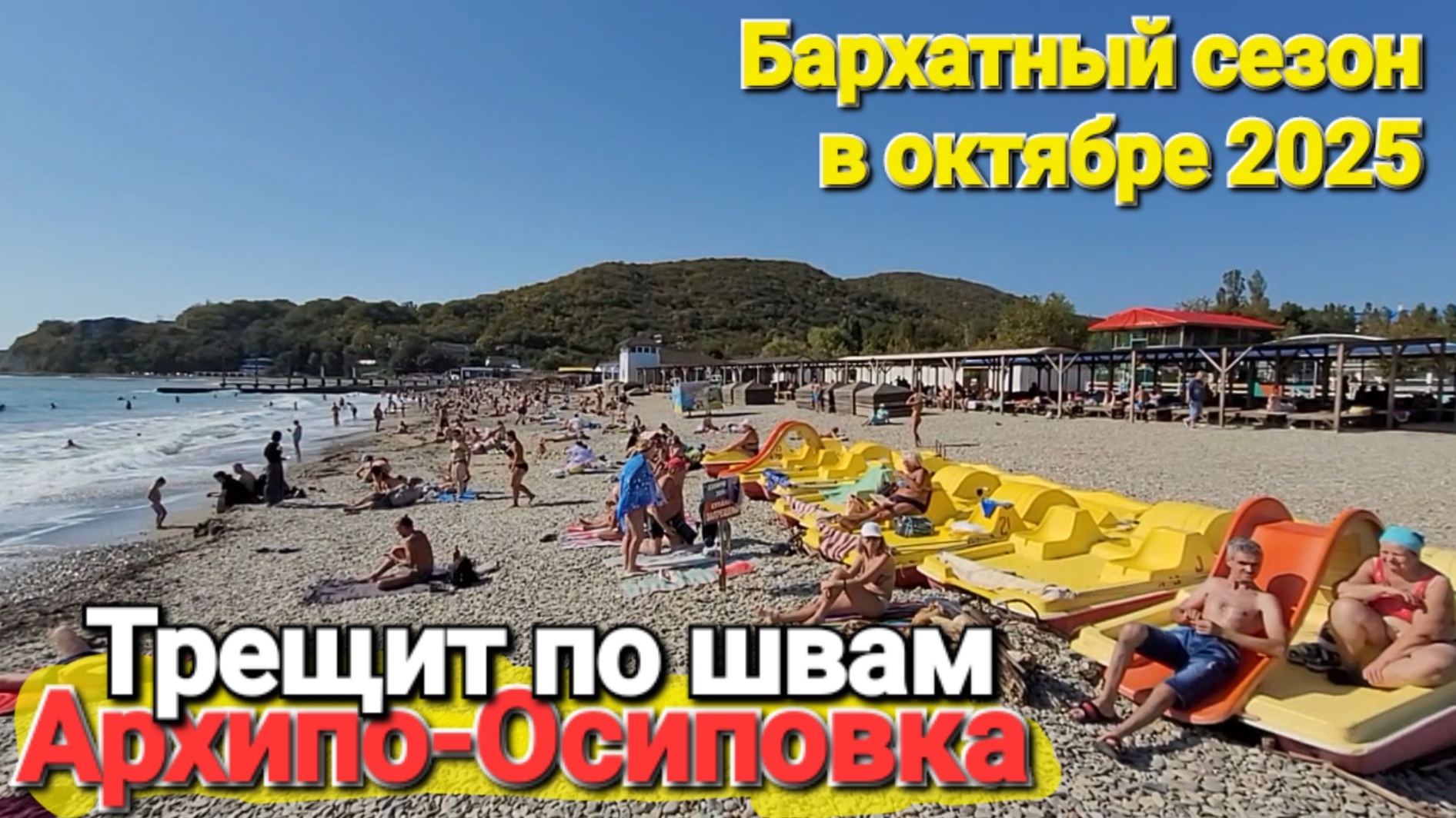 #Архипо - Осиповка Это Шок и Аномалия! Вода теплее чем в Сочи. Жара и толпы людей в Октябре 2025