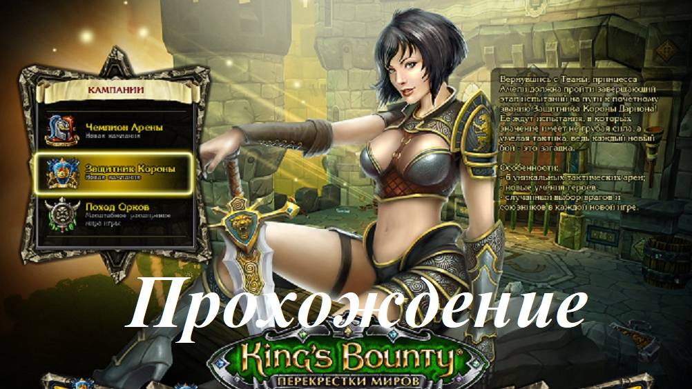 King’s Bounty. Перекрестки миров. Защитник короны (Прохождение за паладина 1 уровень) Начало #1