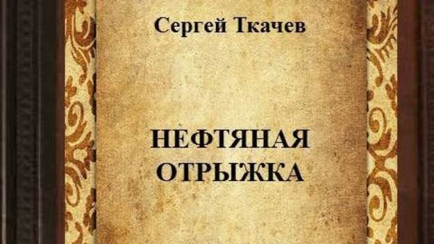 Видео анонс книги Сергея Ткачева  «Нефтяная отрыжка»