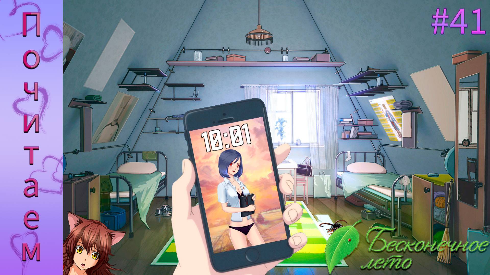 Everlasting summer #41 | Сладкое утро и горький день