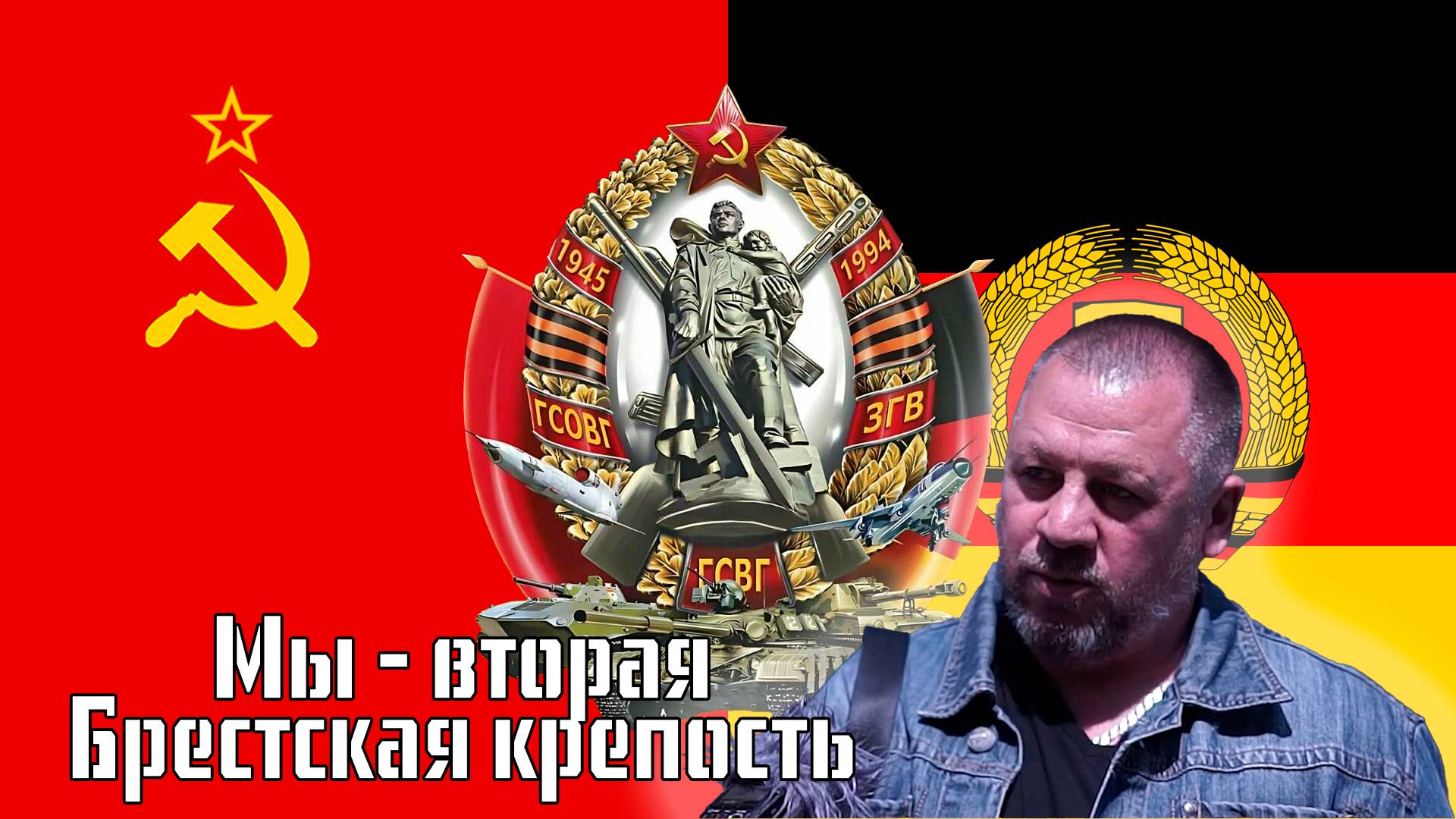 Интервью с ветераном Группы Советских Войск в Германии 10 июня 2025