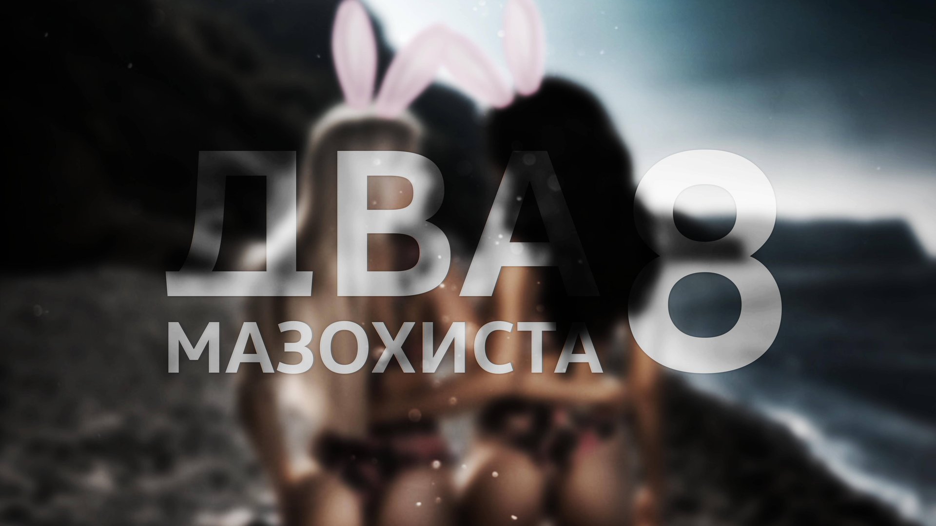 Super Bunny Man / Два мазохиста 8