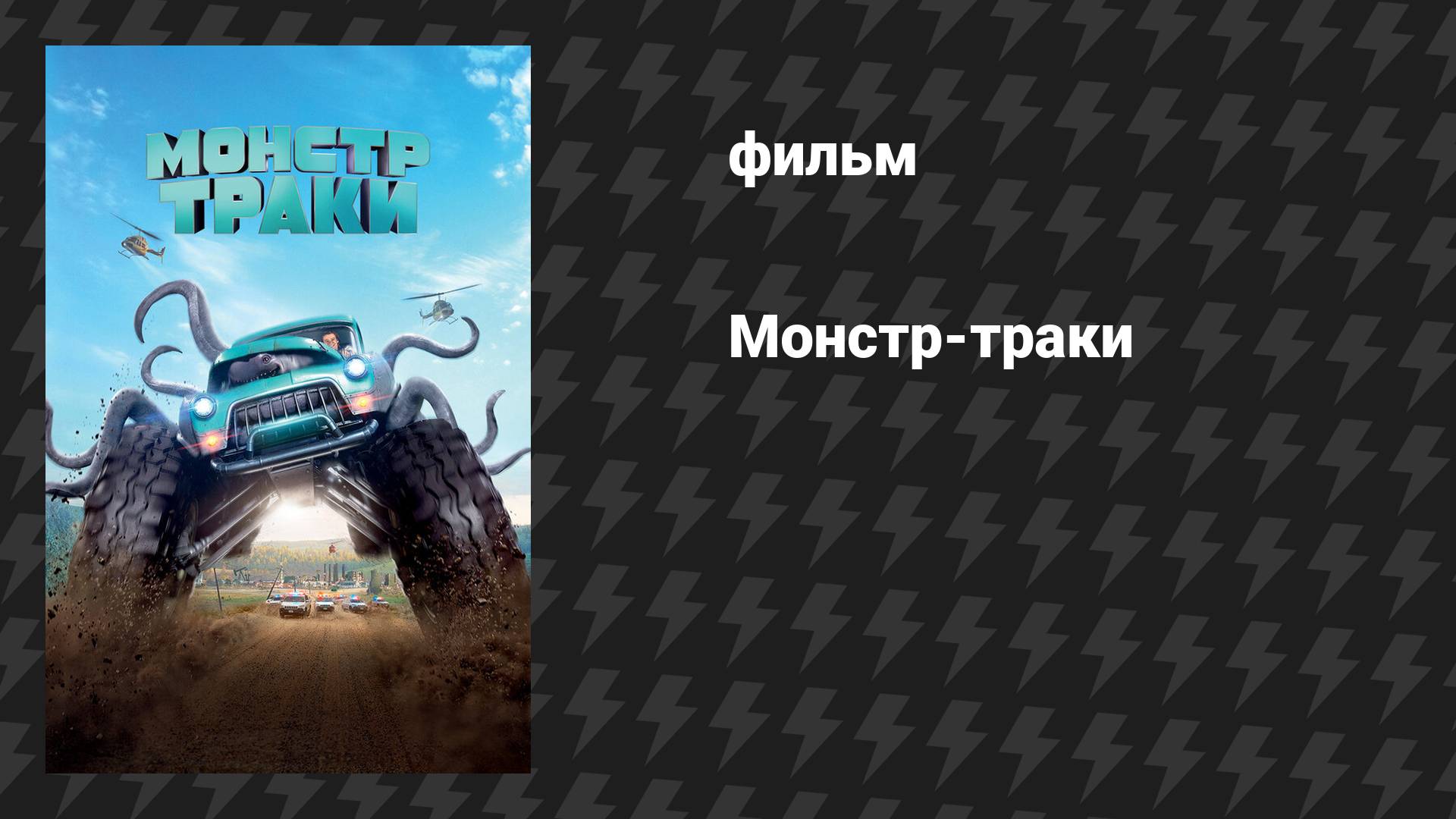 Монстр-траки (фильм, 2016)