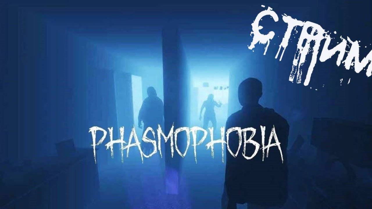 Страх и Phasmophobia c eltaren