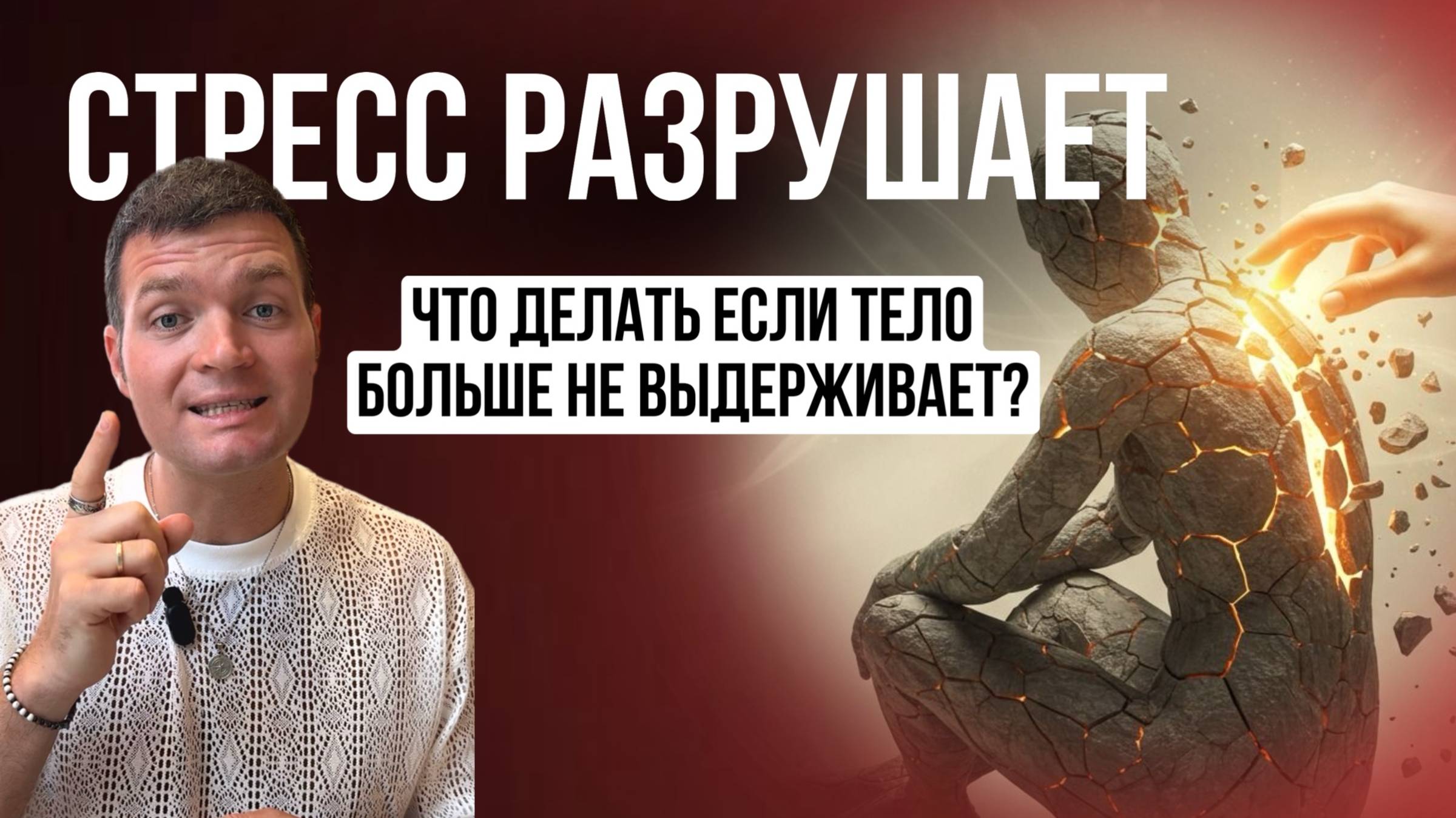 Все болезни от стресса? Психосоматика и 3 шага выхода