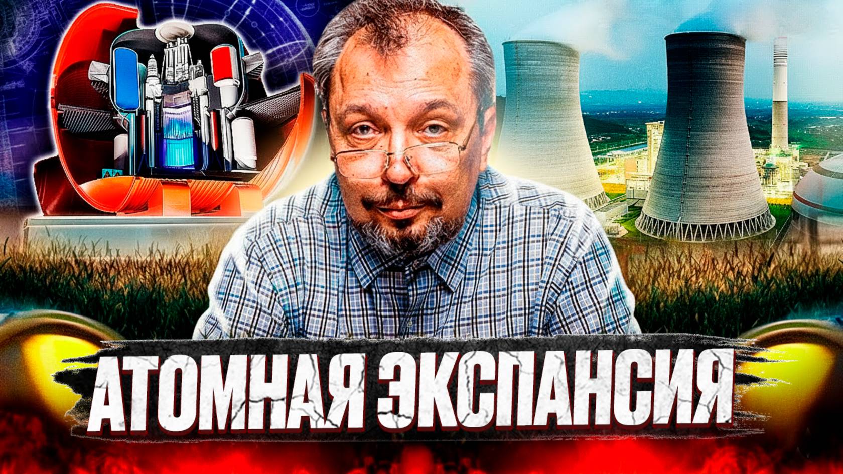 Атомная экспансия: Новая Эра Росатома в энергетике Центральной Азии