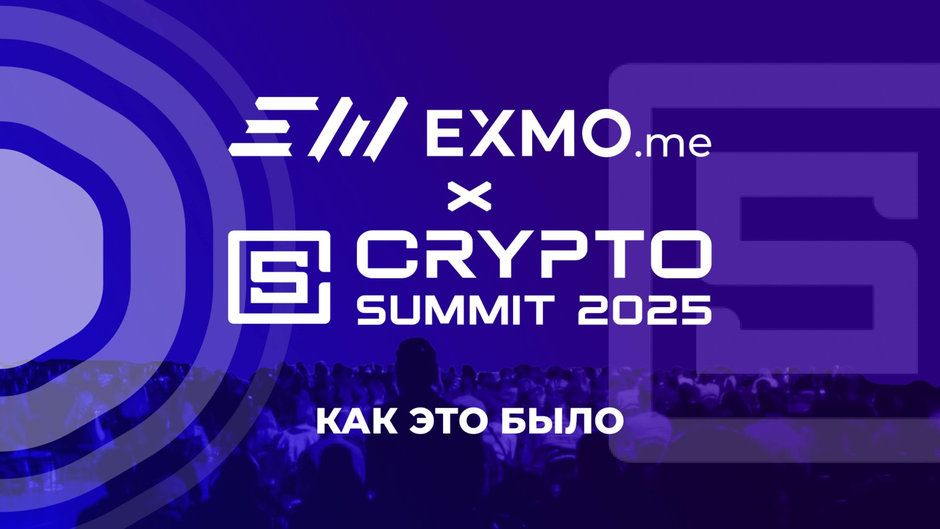 EXMO.me х Crypto Summit 2025: как это было