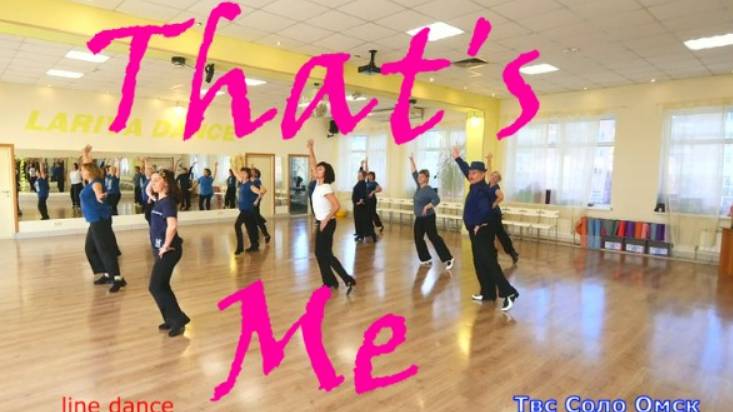 That's Me Ловим кураж и танцуем без остановки!  ТВС Соло Омск