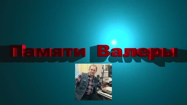 Памяти поэта Валерия Суницкого