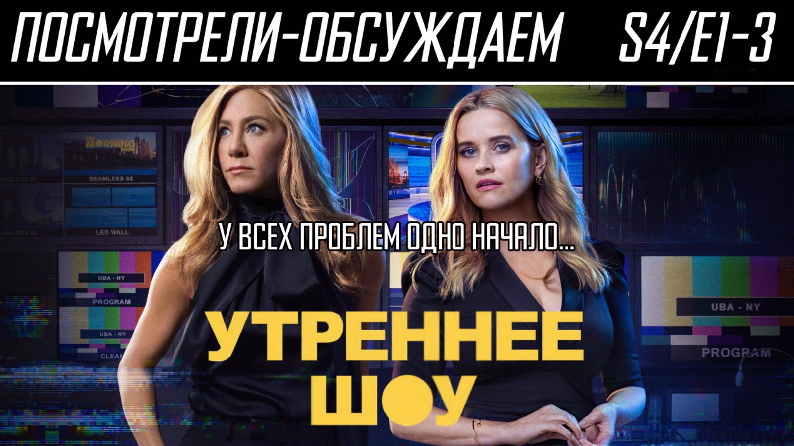 Посмотрели-обсуждаем | Утреннее Шоу. Сезон 4 Серии 1-3 | О том, как шоу пошло так - Обзор