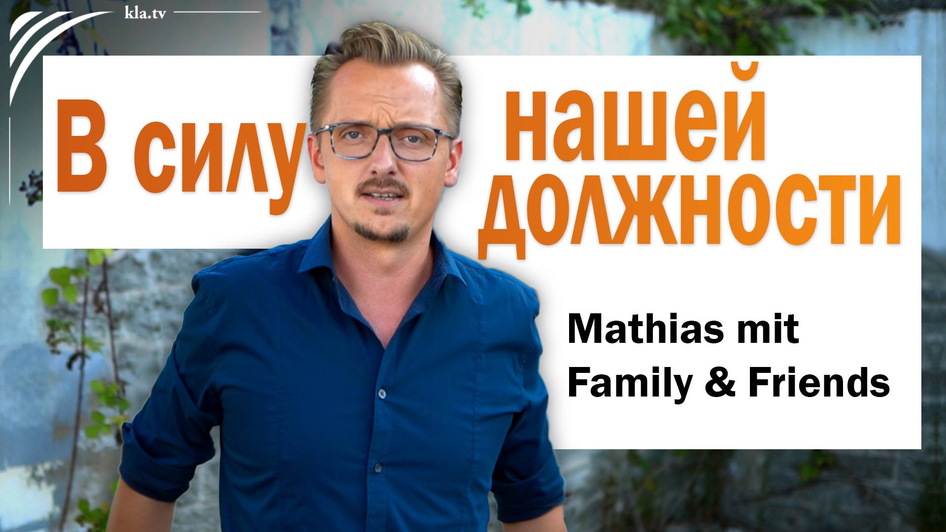 21-я AZK: ♫ По силу нашей должности ♫ от Mathias Ebert mit Family kla.tv/38941 /2025-10-04