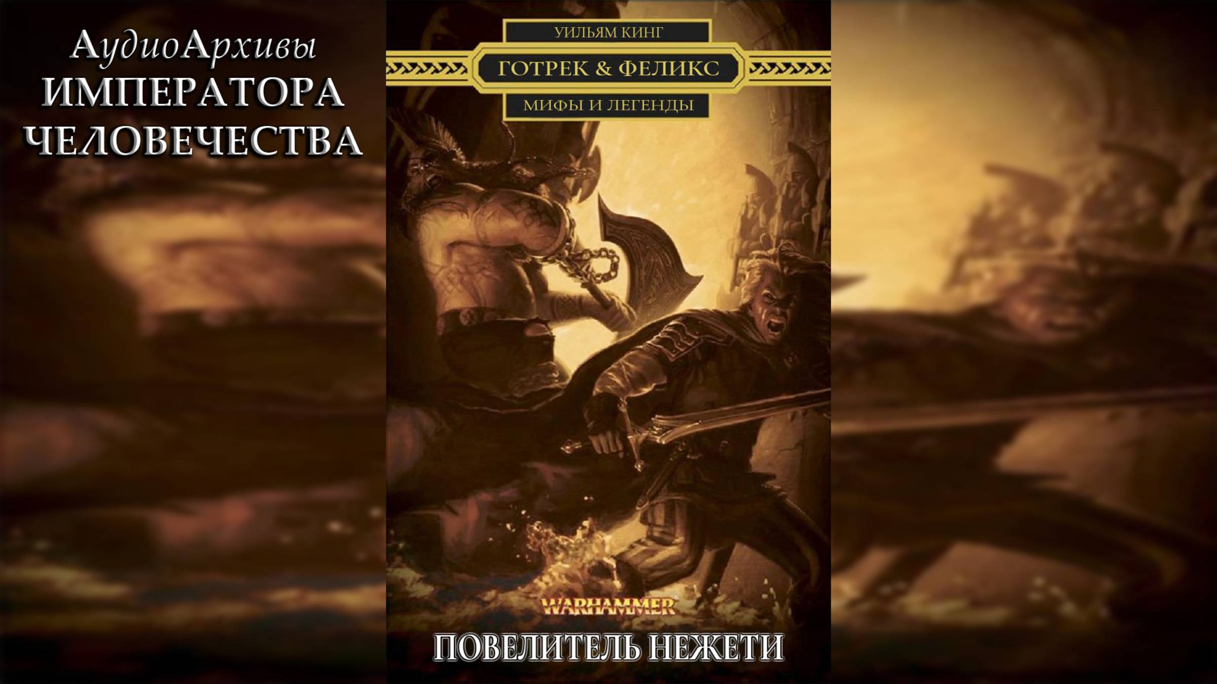 Повелитель нежити - Уильям Кинг | William King - Lord Of Undeath (2013) by Lassial