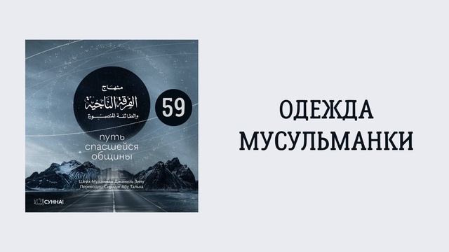 59. Одежда мусульманки. Путь спасшейся общины. Сирадж Абу Тальха