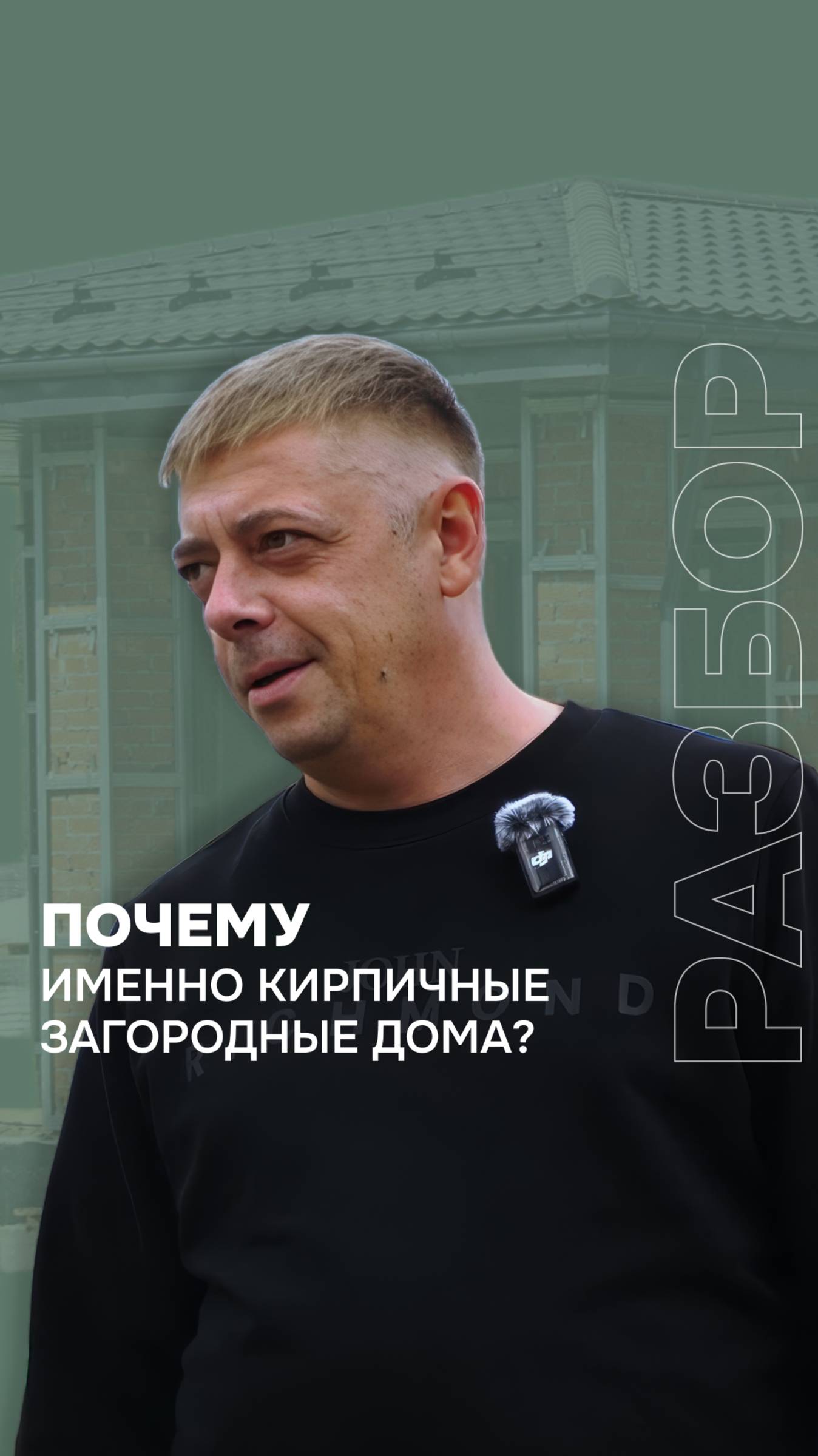 Почему кирпичные дома? #застройщик #чз #строительство #подкаст