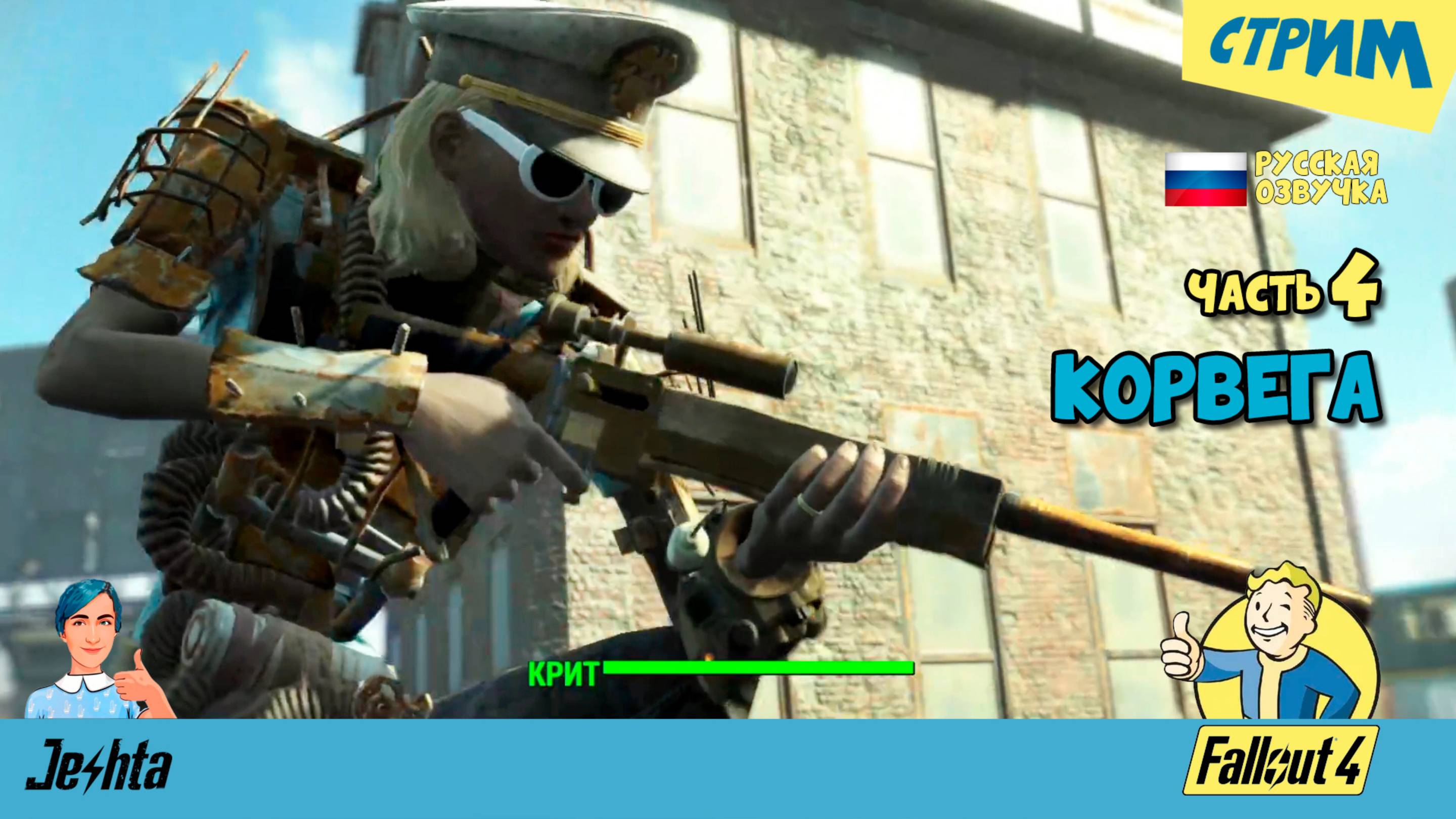 Fallout 4 ☢️ с русской озвучкой (стрим) Неспешная «зачистка» завода Корвега в начале игры