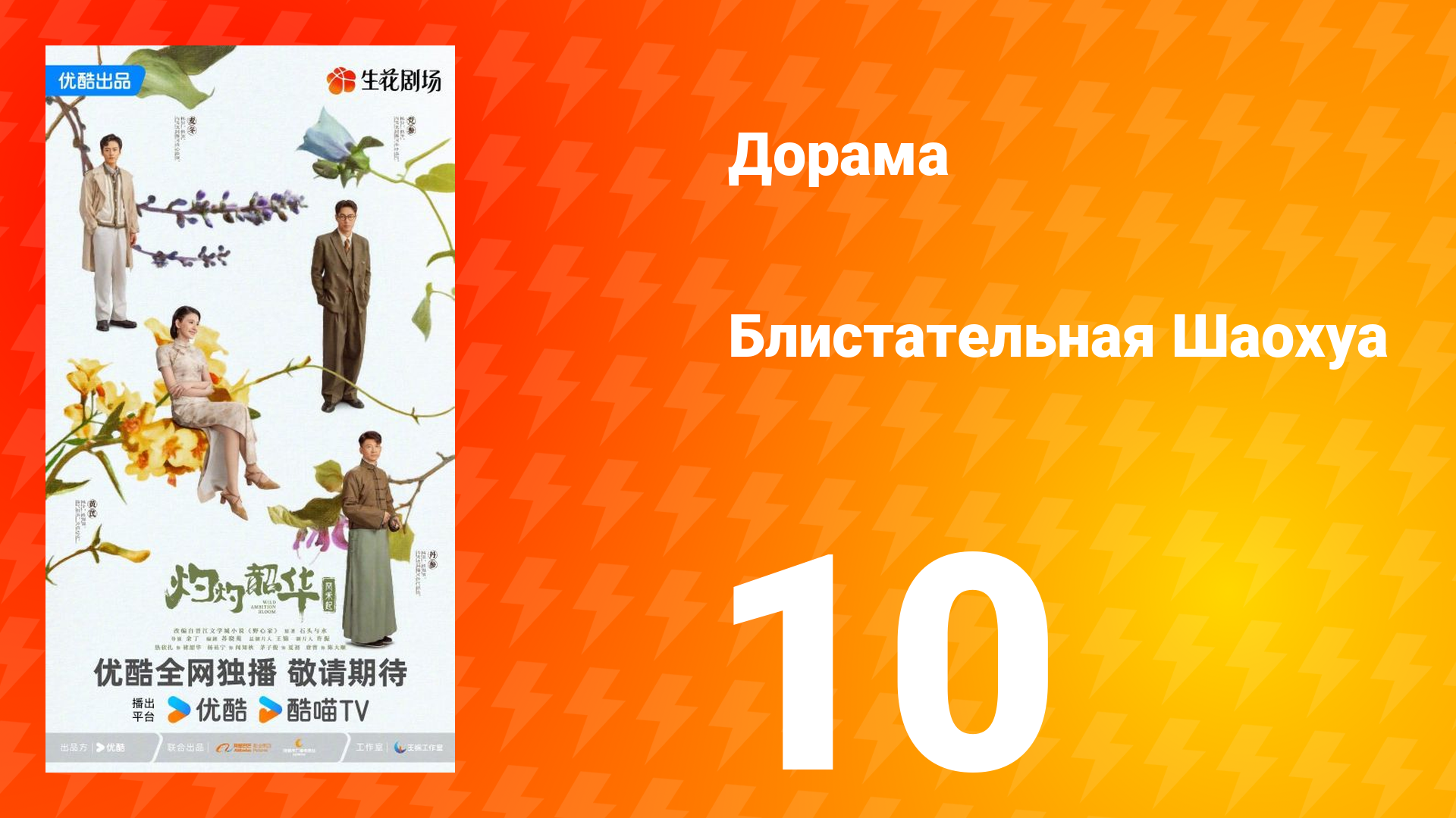 Блистательная Шаохуа 10 серия