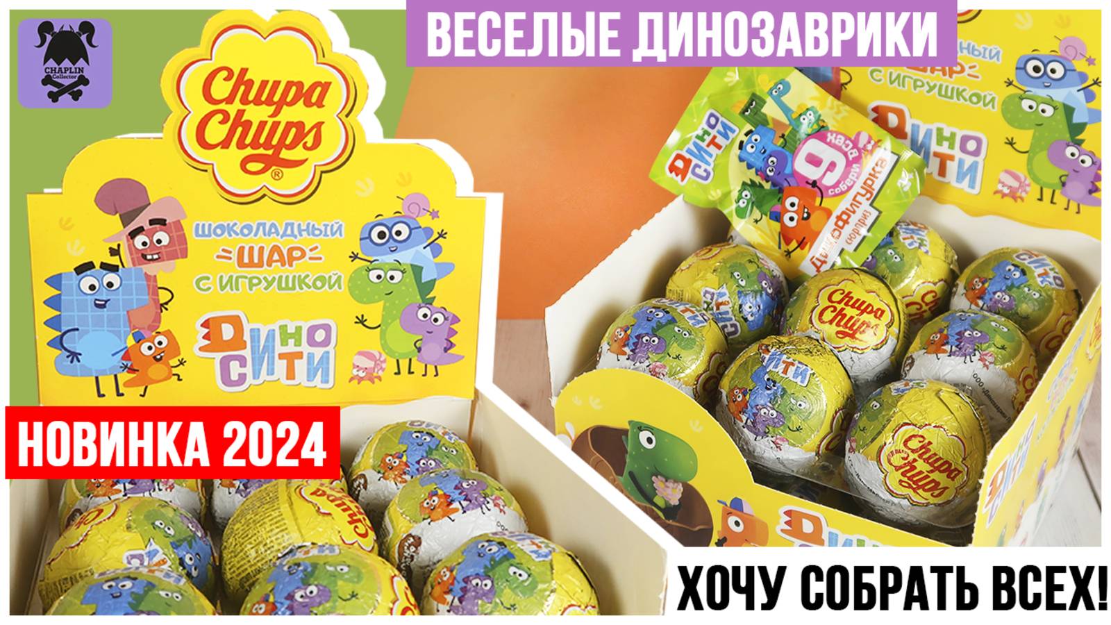 Дино сити от Чупа чупс | Милые динозаврики в шариках Chupa Chups 2024