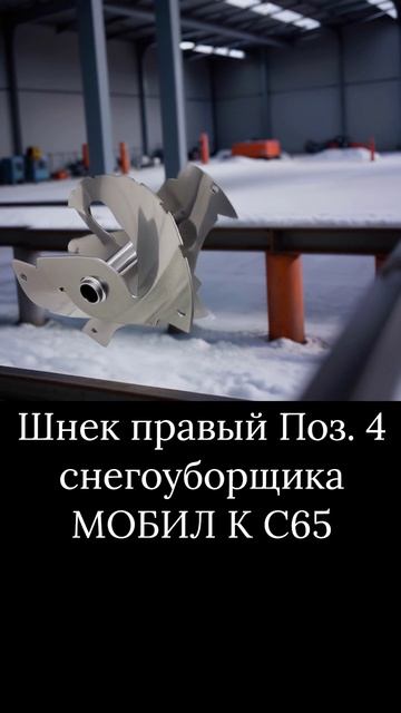 Шнек правый Поз. 4 снегоуборщика Мобил К С65