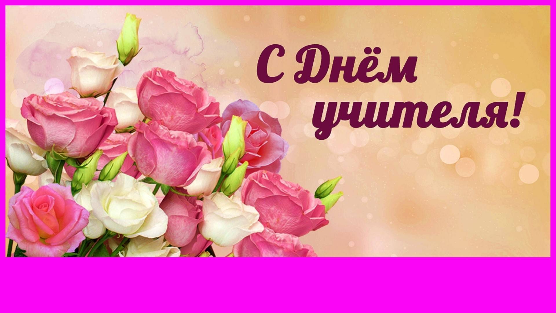 С Днём Учителя Прекрасное поздравление в честь праздника