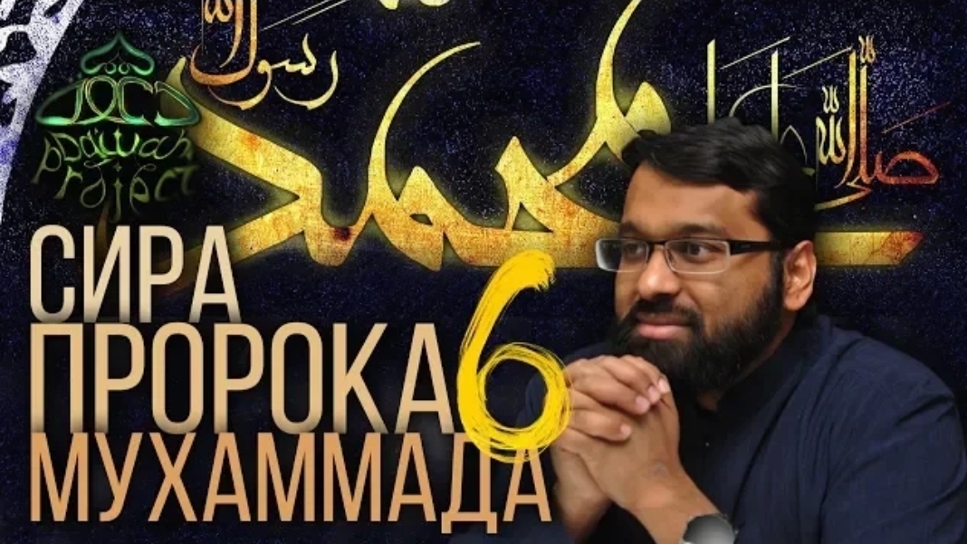 6. СИРА ПРОРОКА МУХАММАДА - Почему Аллах выбрал арабов - ЯСИР КАДИ