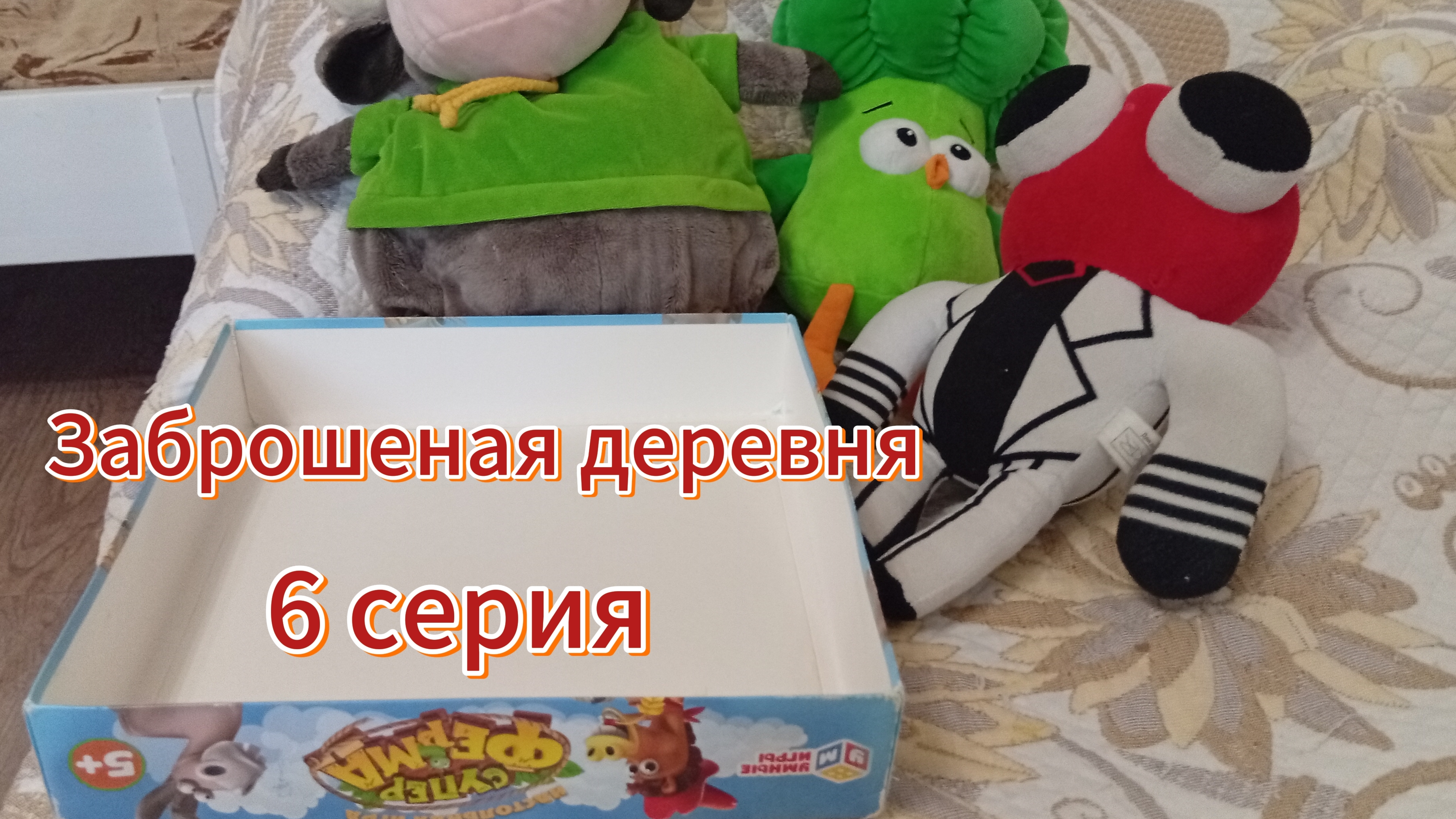 Заброшеная деревня. 6 серия. "Конец".