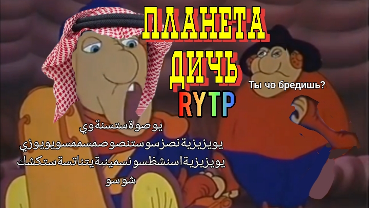 Планета Дичь (RYTP)