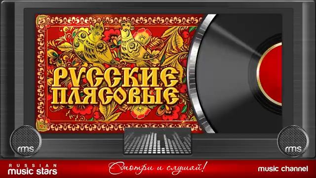 РУССКИЕ ПЛЯСОВЫЕ