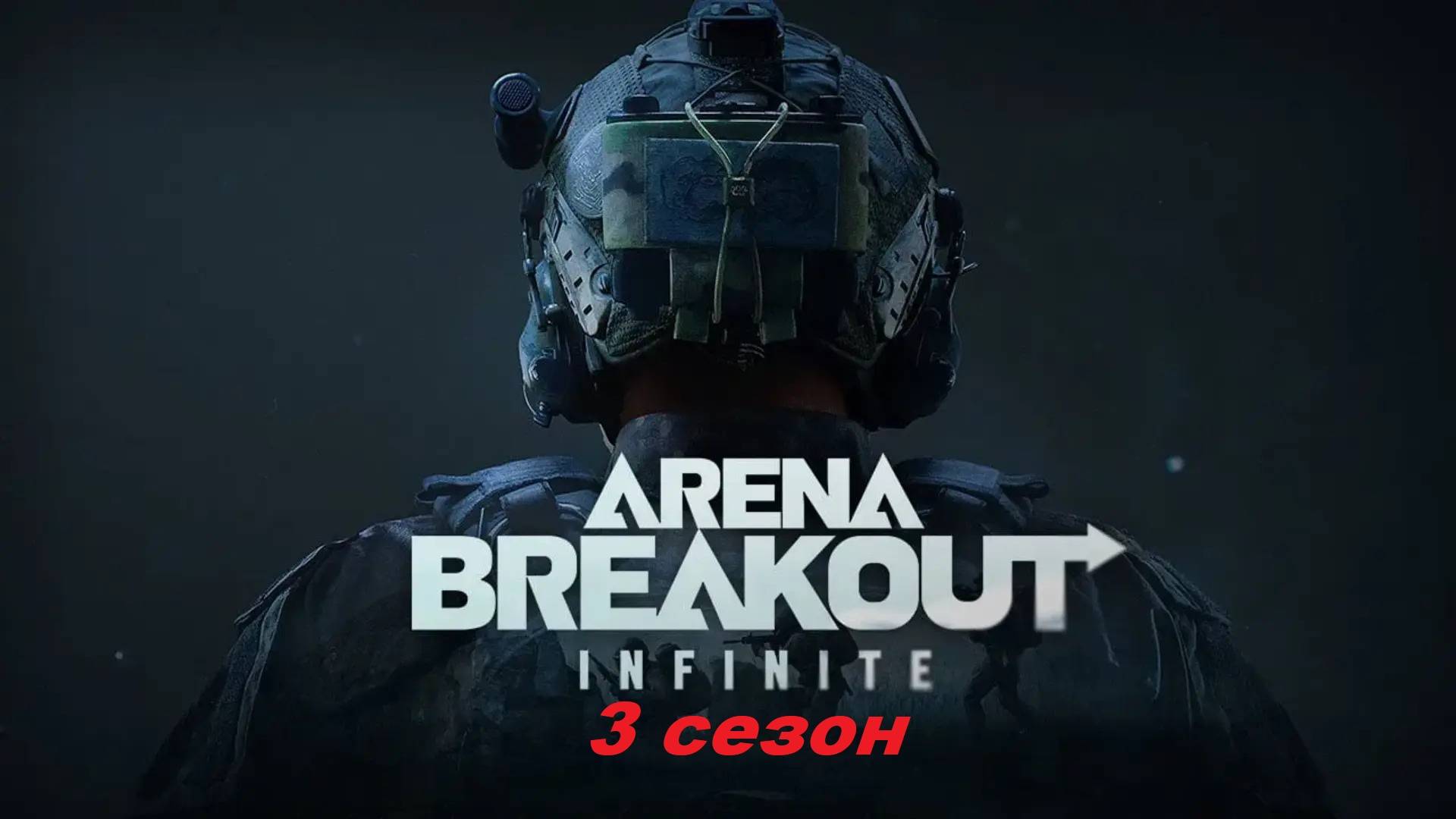 Arena Breakout Infinite. 3 сезон. Обзор.