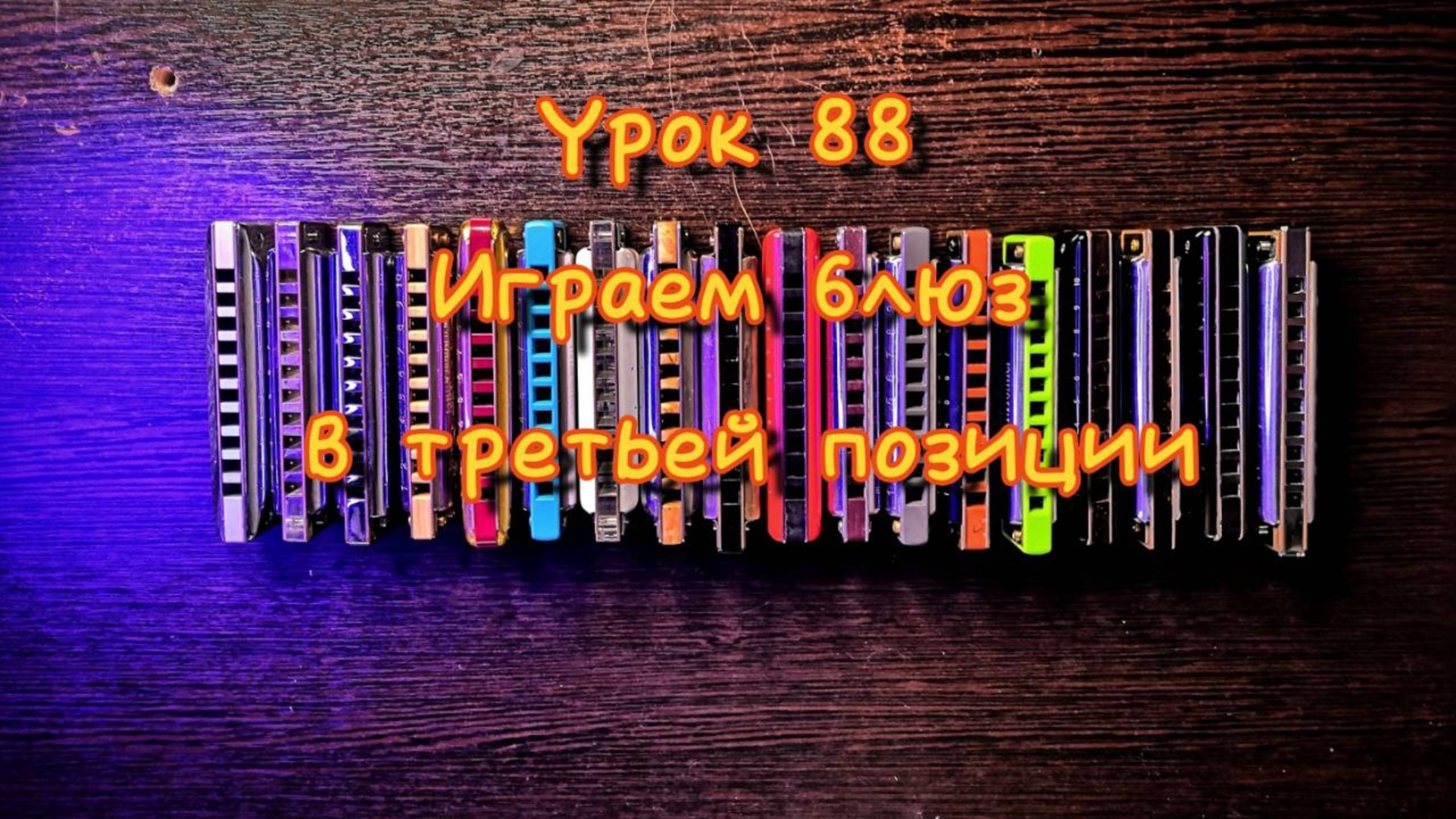 Губная гармошка урок 88