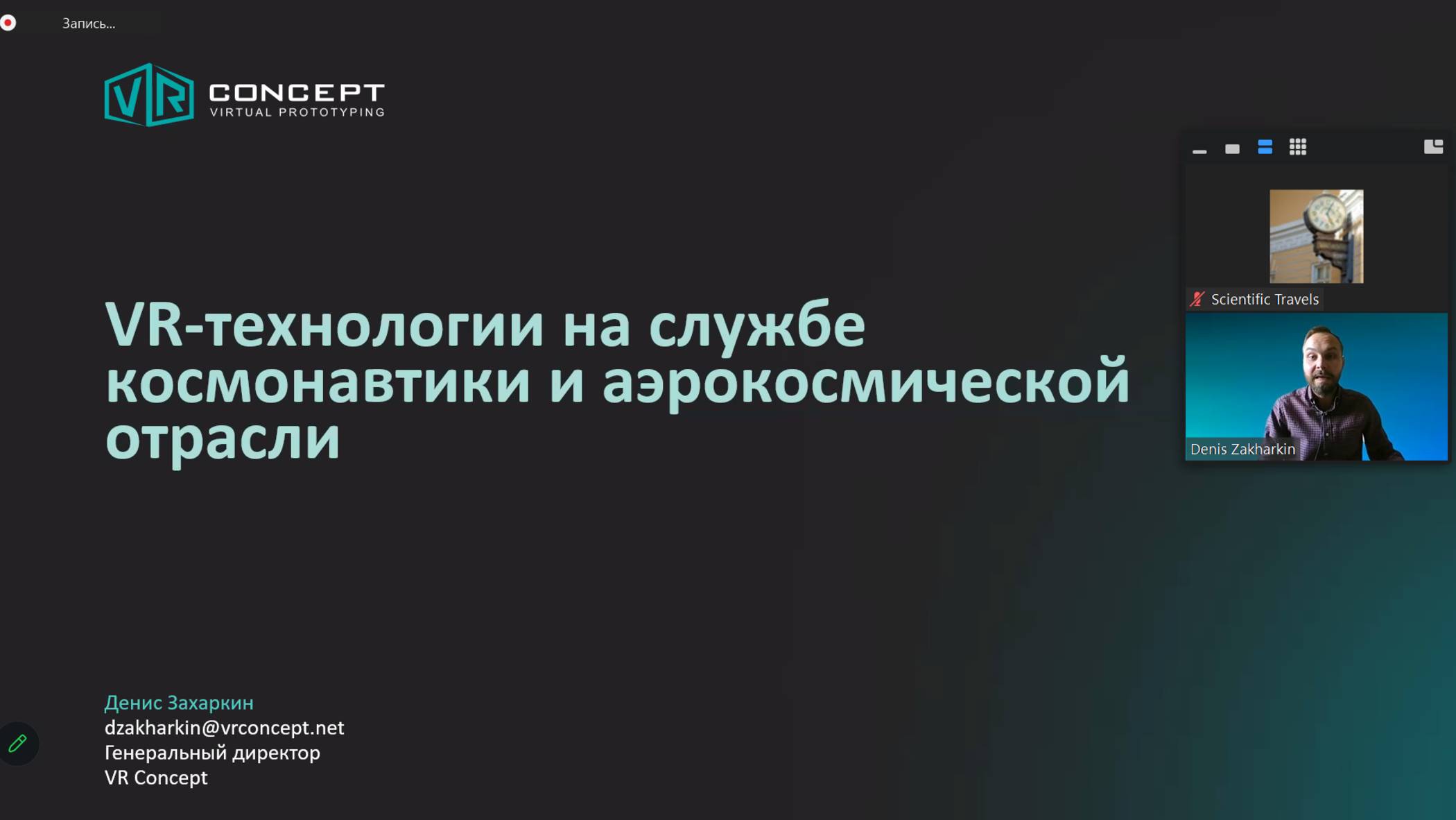 🎇VR-технологии на службе космонавтики и аэрокосмической отрасли Денис Захаркин VR Concept🎇