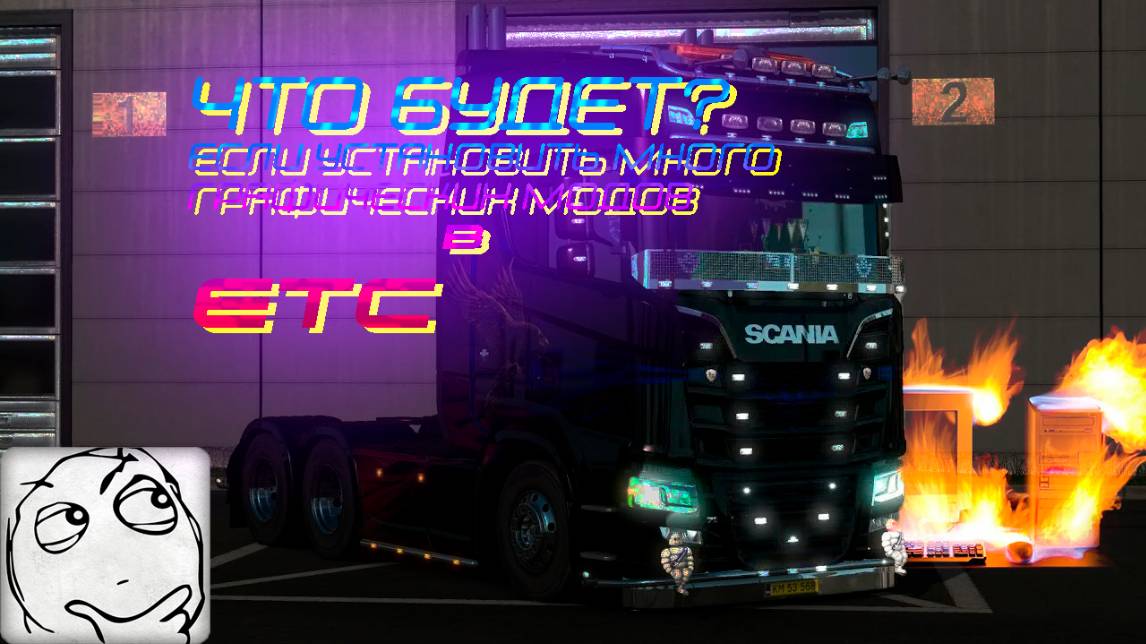 ЧТО будет  елси УСТАНОВИТЬ много ГРАФИЧЕСКИХ МОДОВ В ЕТС 2|#фуры #ETS2