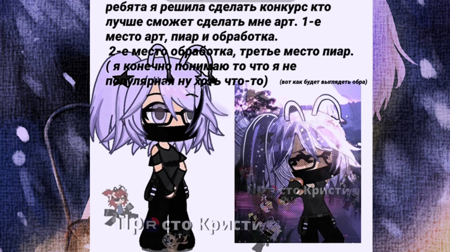 арт на конкурс ||☆Просто Кристи☆||