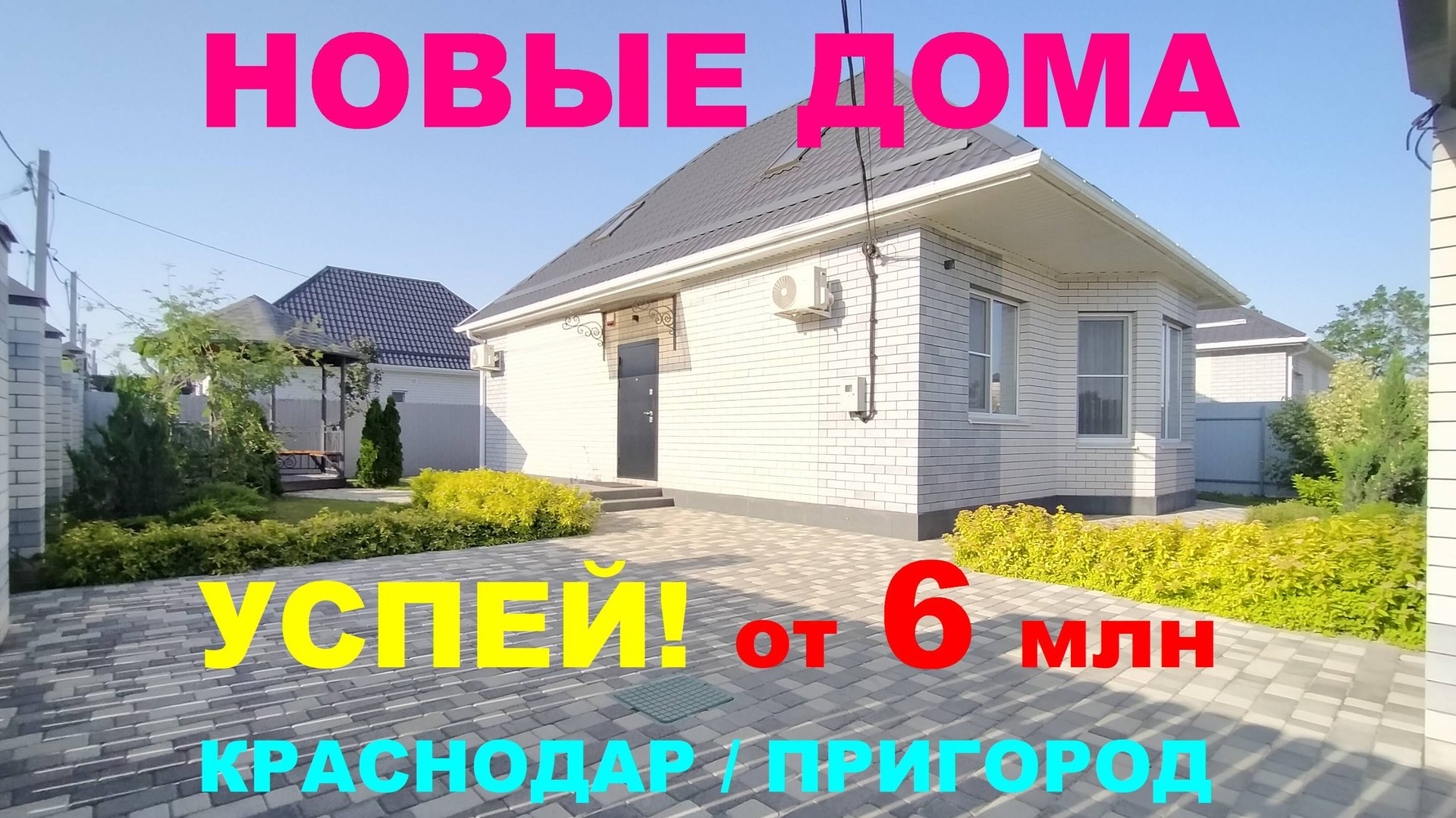 Дома в Краснодаре от крупного Застройщика. Строительство домов. Дома в Краснодарском крае.