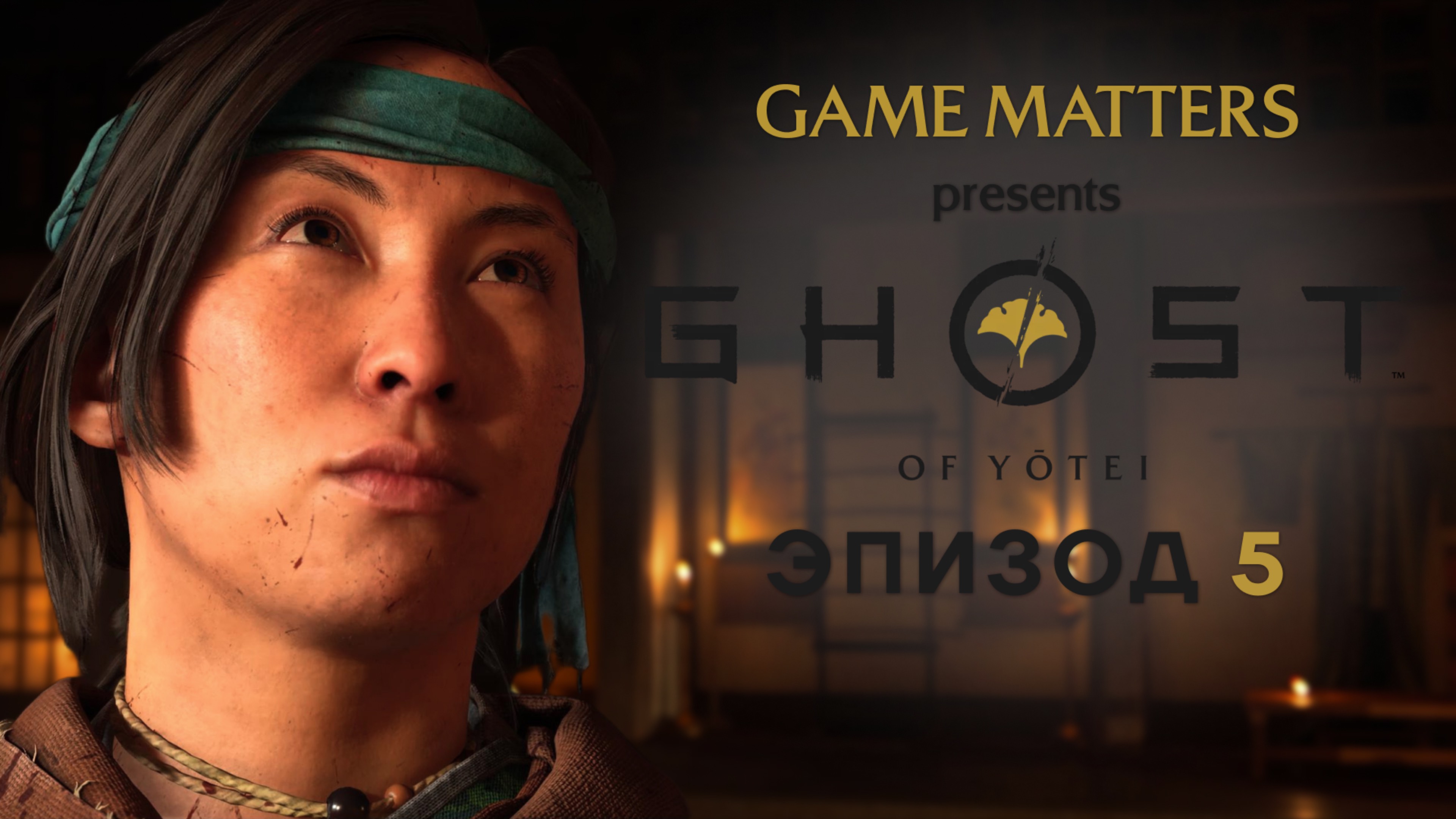 СЁГУН СЕВЕРА | Ghost of Yotei #5 | Прохождение Без Комментариев [PS5]