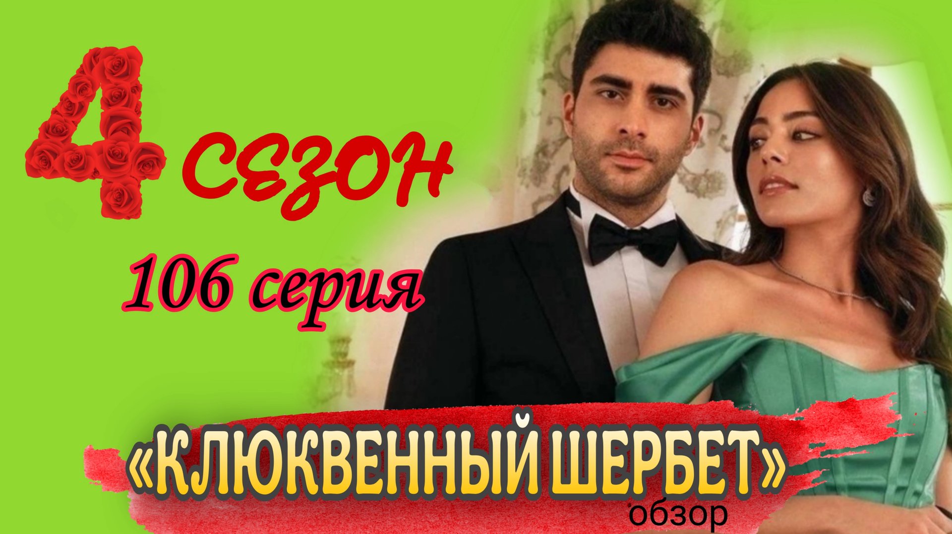 ТУРЕЦКИЙ СЕРИАЛ «КЛЮКВЕННЫЙ ШЕРБЕТ» 4 СЕЗОН 106 СЕРИЯ ОПИСАНИЕ СЕРИИ