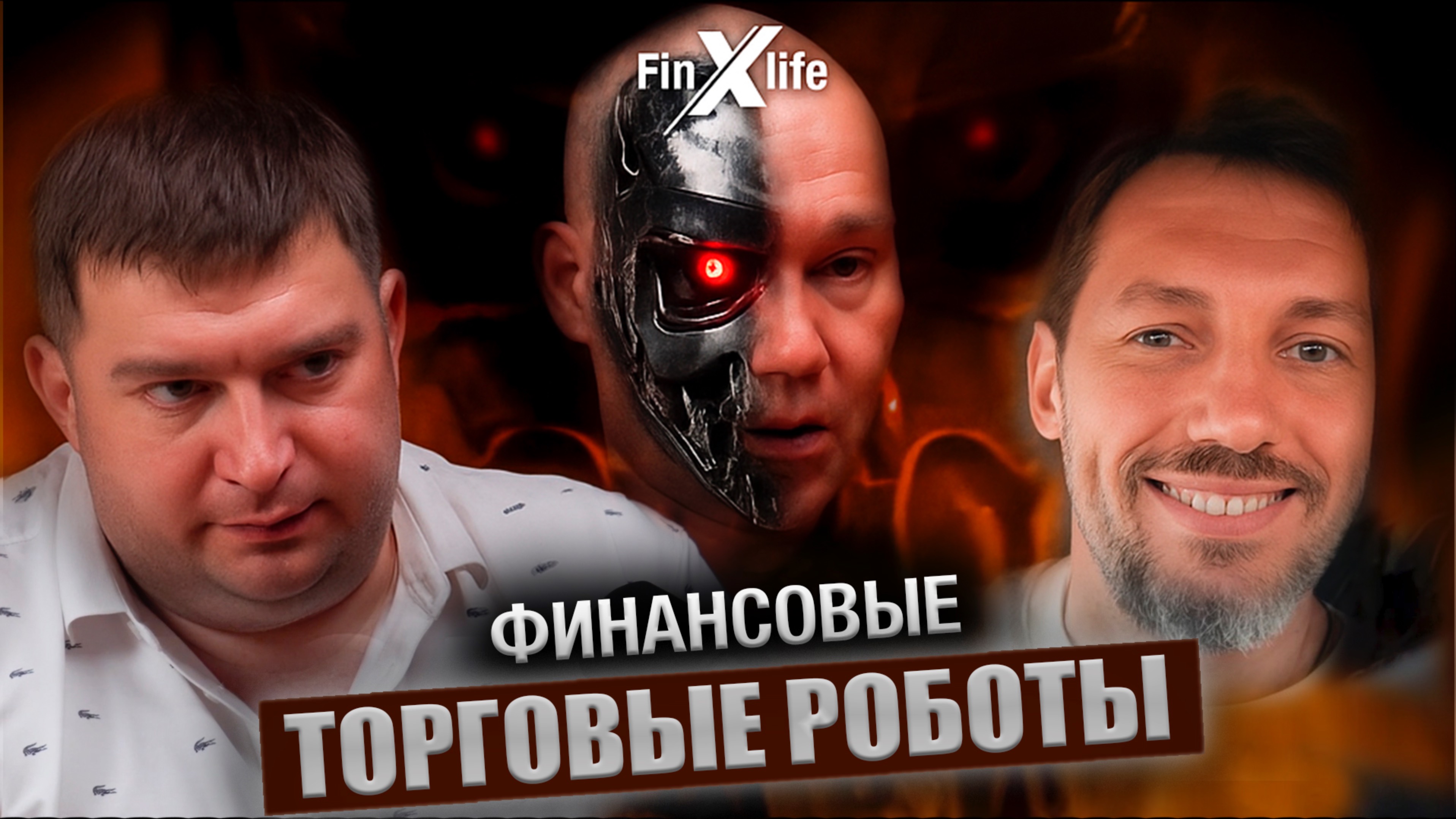 Подкаст. Можно ли заработать 1000% на торговых роботах?