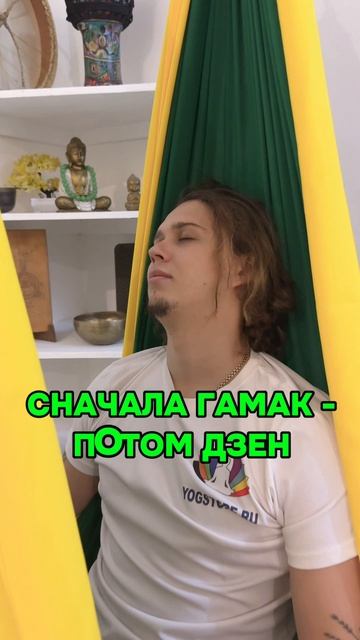 Пол — это прошлое. Будущее за гамаком YoGuru!