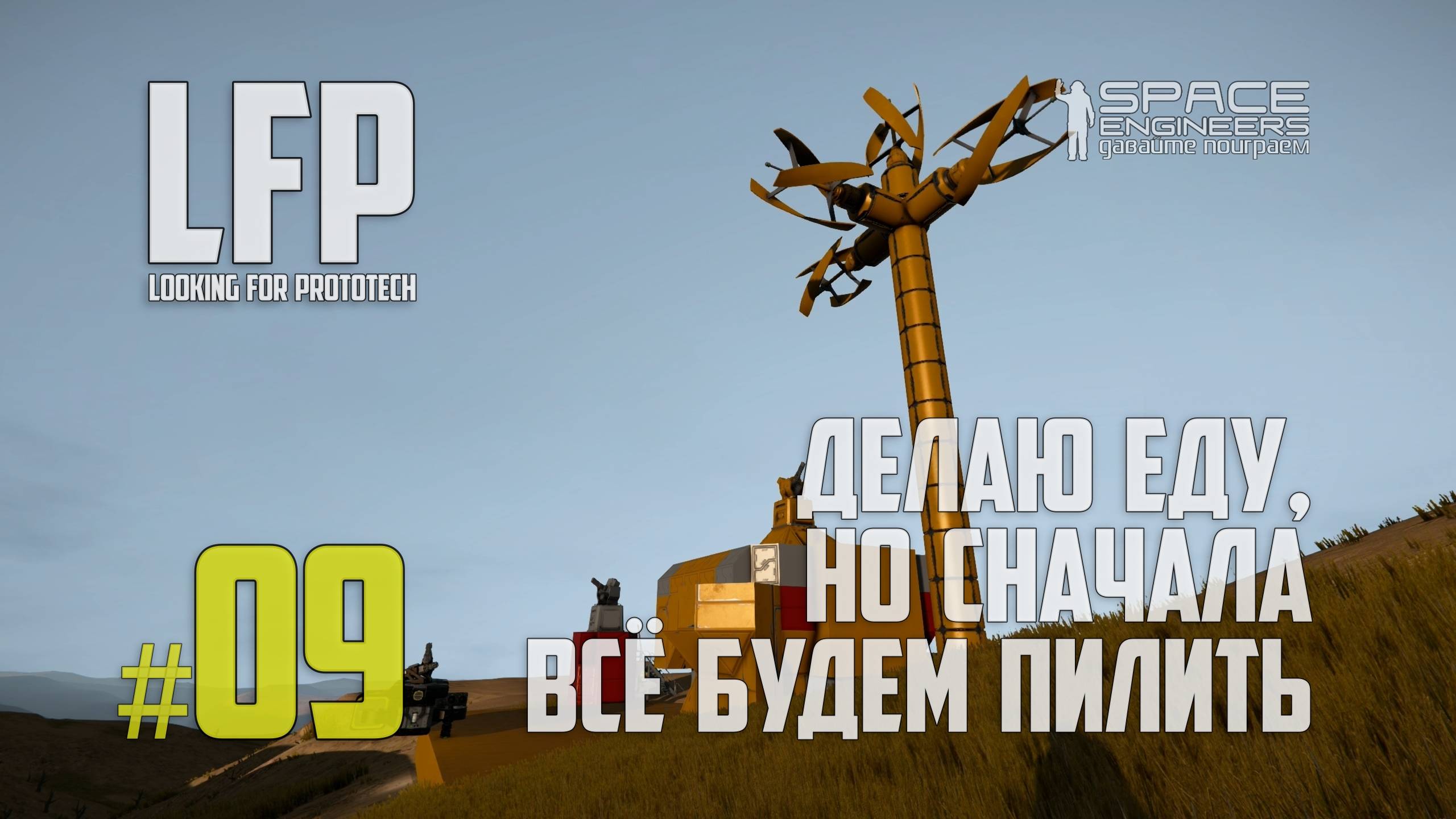 LFP-09 Space Engineers Распил двух баз, Еда и смерть от Радиации