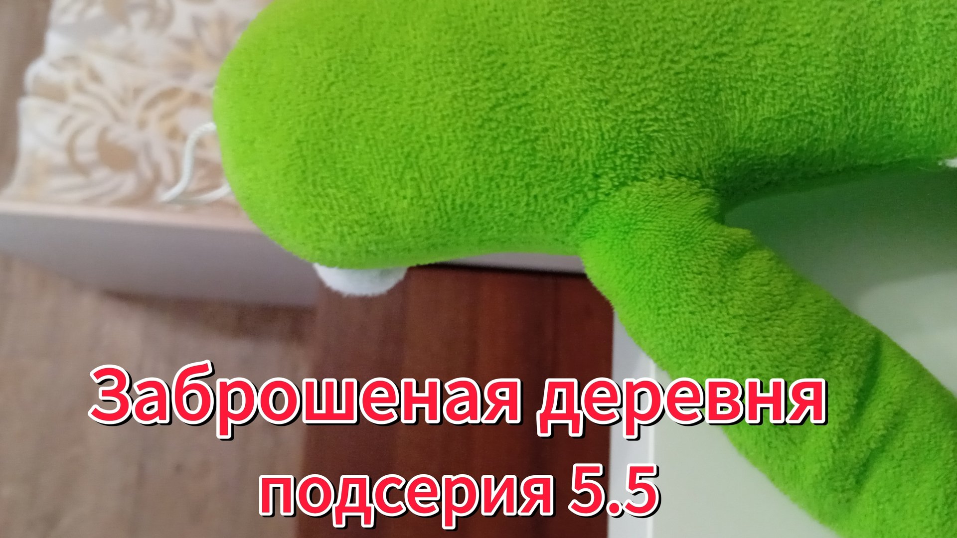 Заброшеная деревня. Подсерия 5.5."Куда пропал зелёныш"?