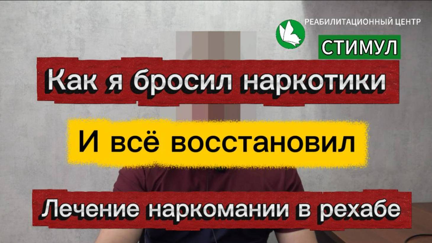 Как бросить наркотики | Интервью с наркозависимым | Лечение наркозависимости