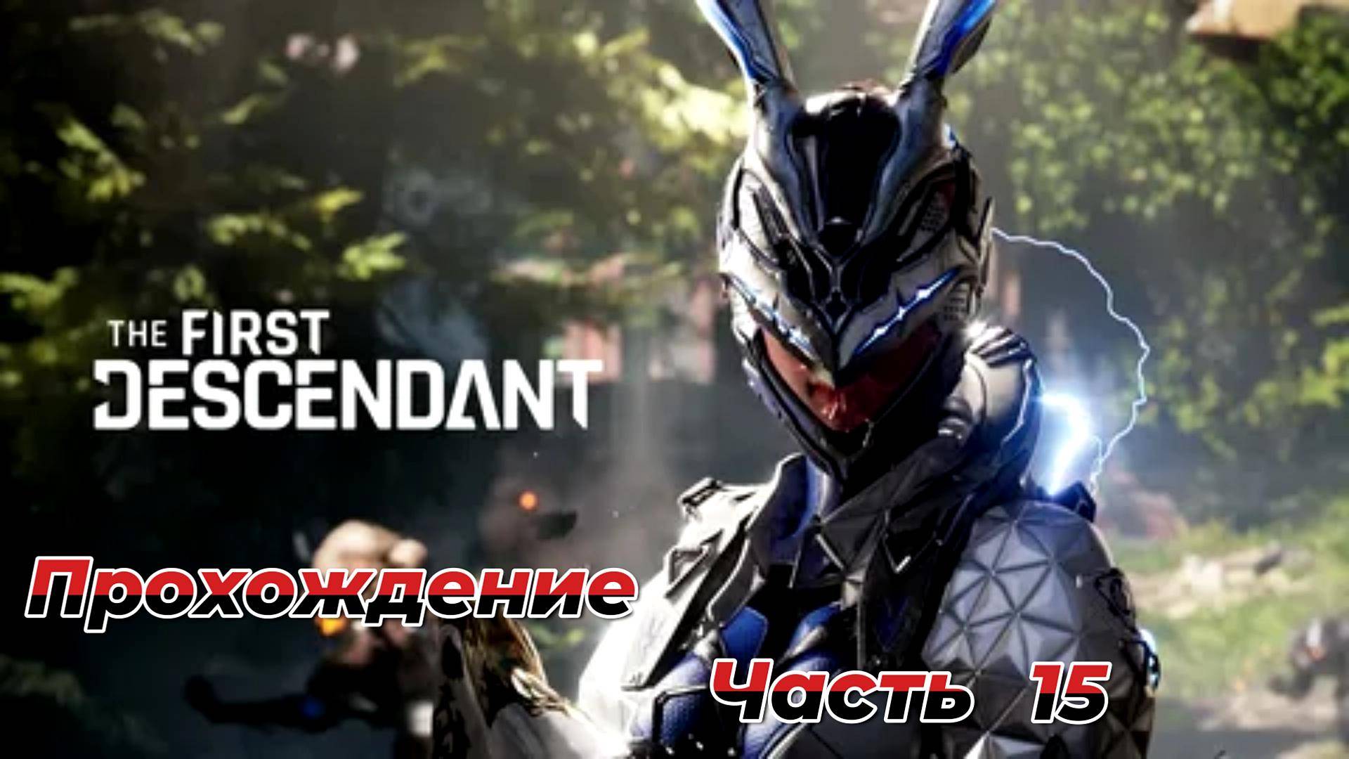 The First Descendant|Прохождение|Часть 15