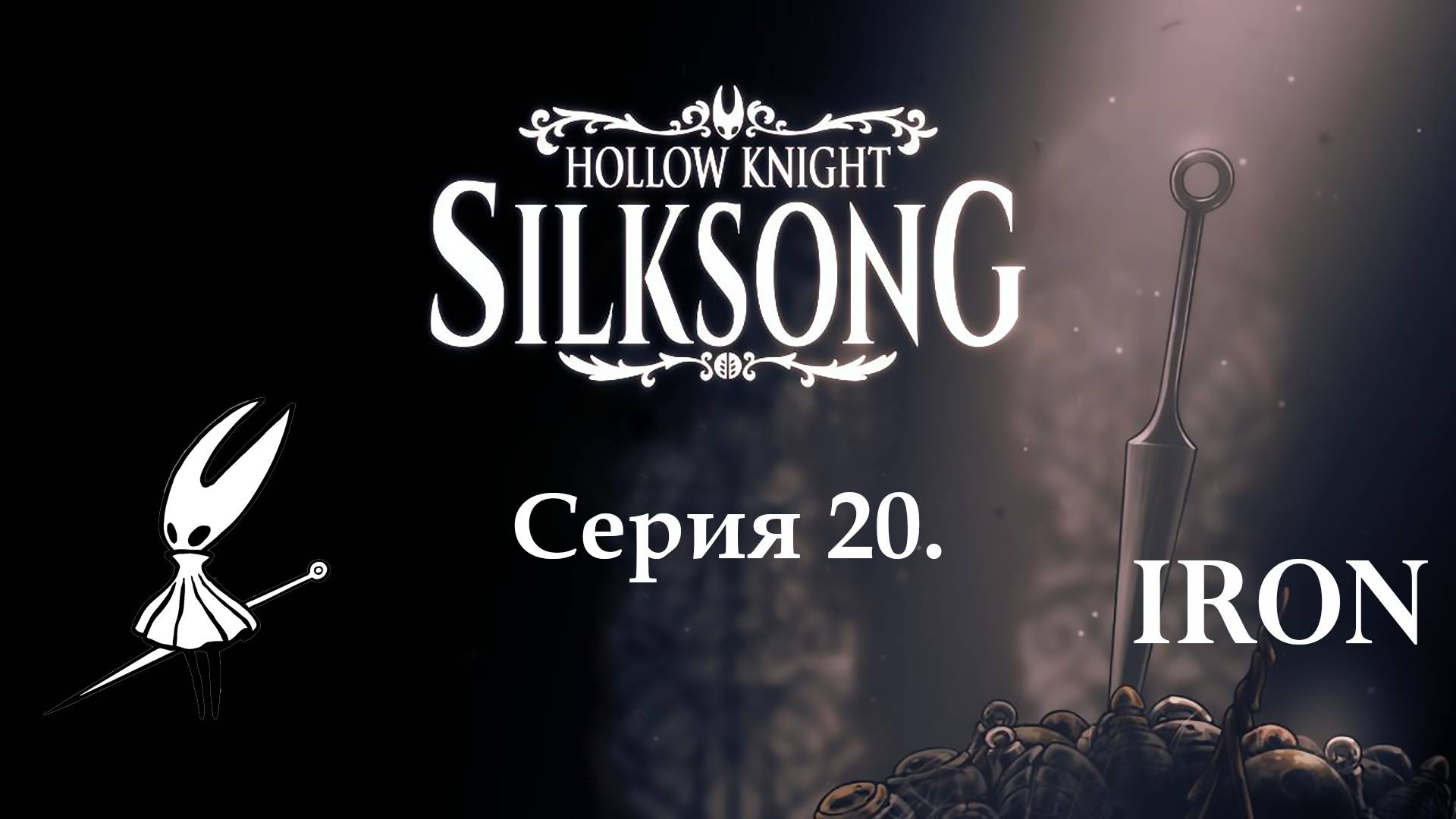 Hollow knight. Silksong. Серия 20