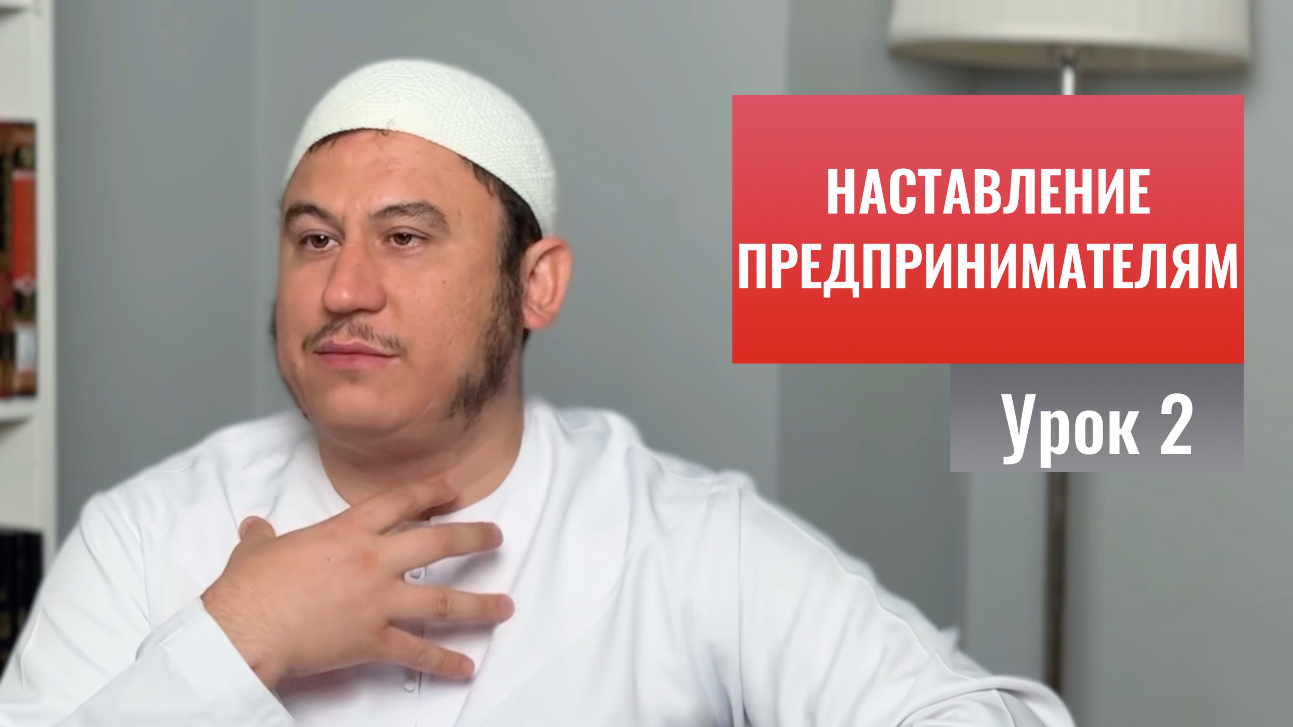 2. Шариат побуждает к заработку || Ильшат абу Сальман #ислам #коран #сунна #намаз #рай #нрав #деньги